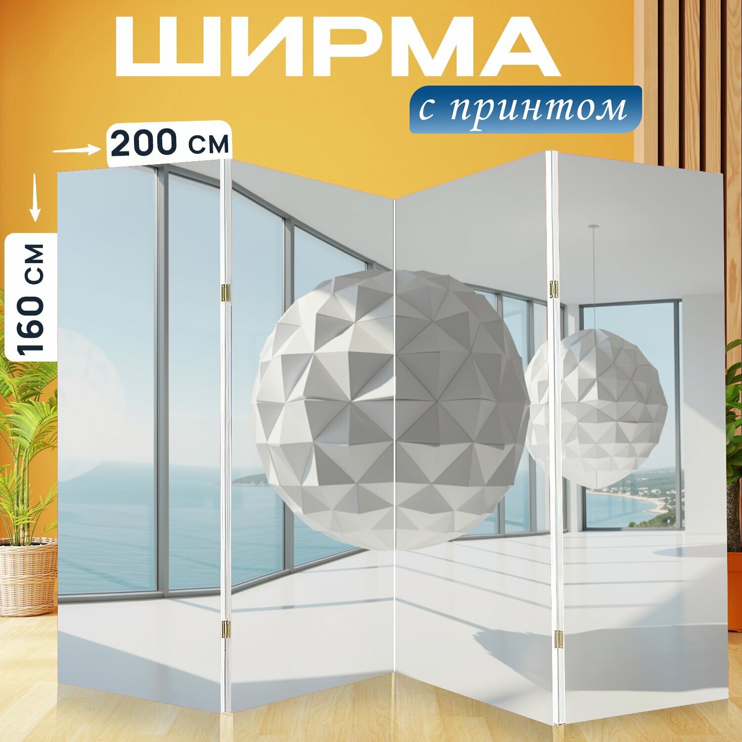 Ширма "Геометрические белые сферы у окна. Современный минималистичный интерьер с подвесными 3D шарами в стиле." перегородка для зонирования комнаты с принтом 200x160 см. на холсте