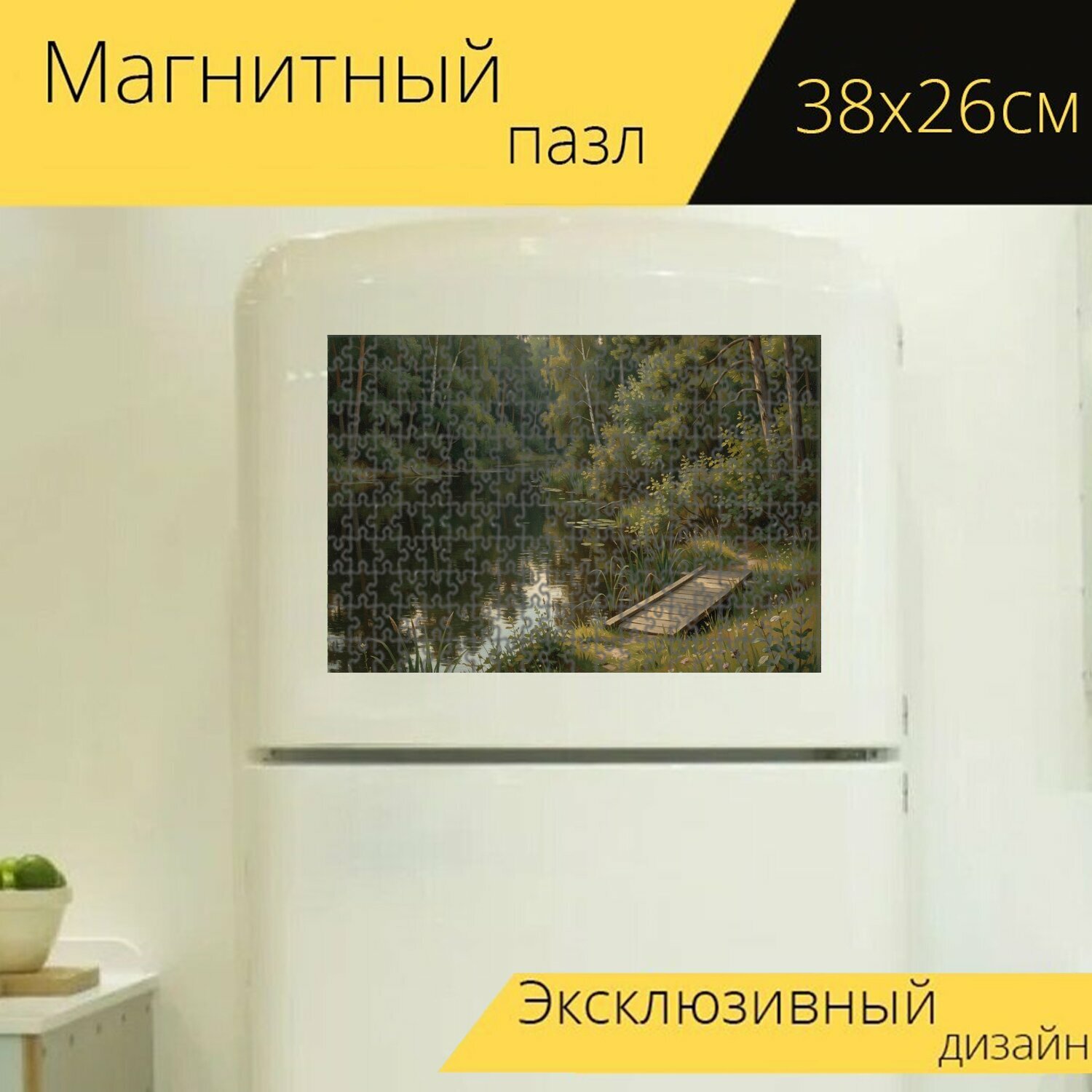 Магнитный пазл "Лесная река с мостиком. Живописный тихий водоем среди густых деревьев, береговая тропинка и деревянный настил у воды. Мягкая живописная." для интерьера, 38х26 см.
