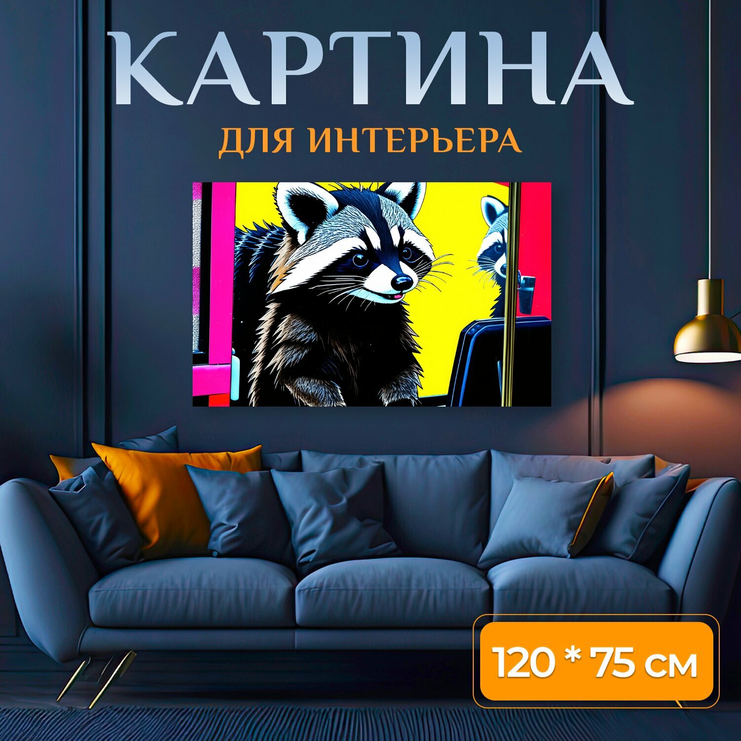 Картина на холсте "Стильный черно-белый енот с хитрой улыбкой осматривает себя в зеркало в парикмахерской, где его ждет специальная стрижка." на подрамнике 120х75 см. для интерьера