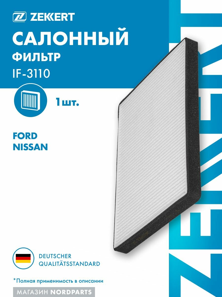 Фильтр салон. Nissan Terrano (R20) 93-, Primera (P10, P11, WP11) 90-, Avenir (W11) 97-, Ford Maverick 93-