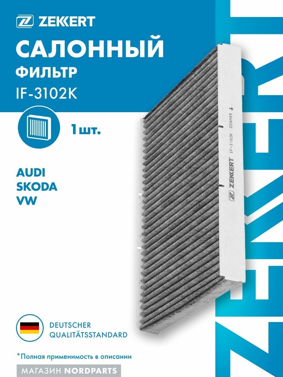 Фильтр салон. угольн. Audi A3 97-, Skoda Octavia (1U2, 1U5) 96-, VW Polo III 94-, Golf IV 97-, Bora 98-, Lupo 98-, New Beetle 98-