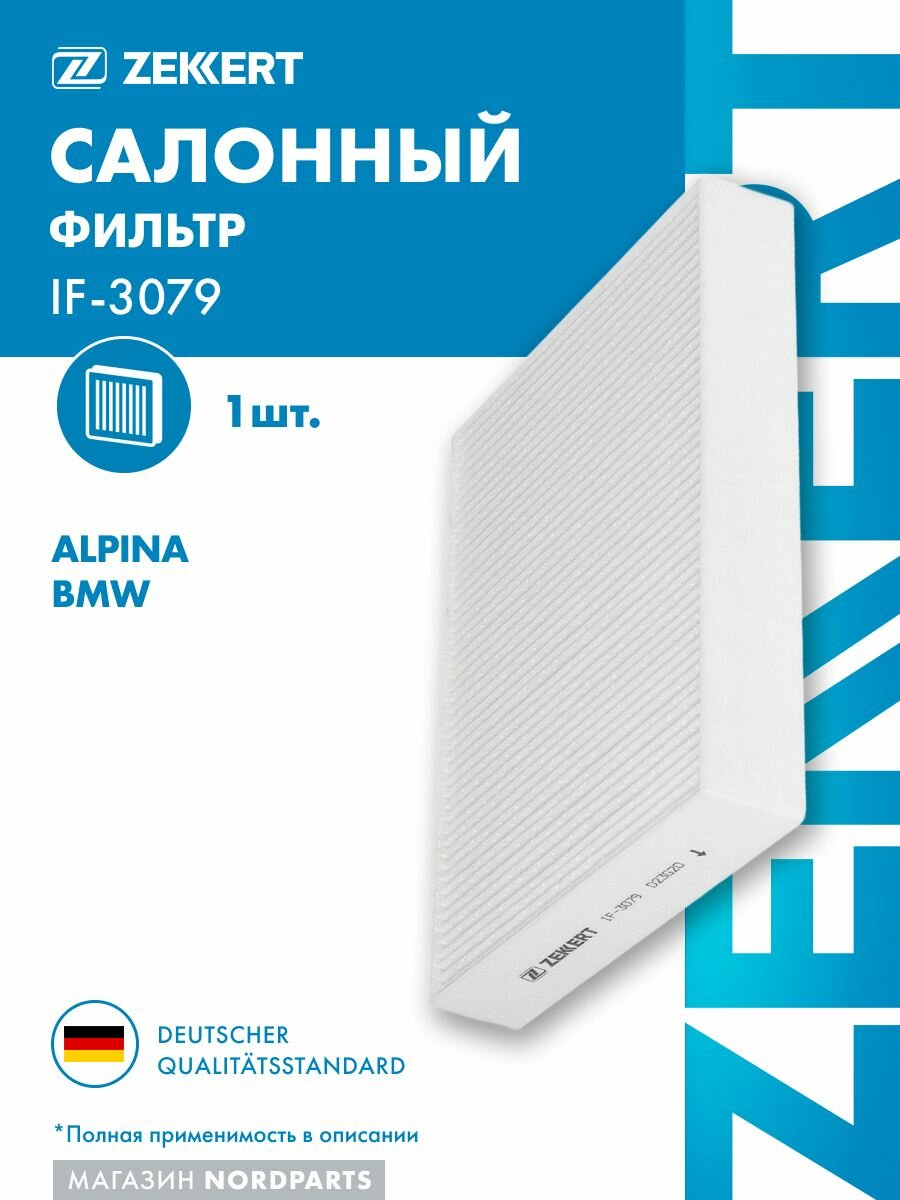 Фильтр салон. BMW 1 (F20, F21) 11-, 2 (F22, F23, F87) 12-, 3 (F30, F31, F34, F80) 11-, 4 (F32, F33, F36, F82, F83) 13-