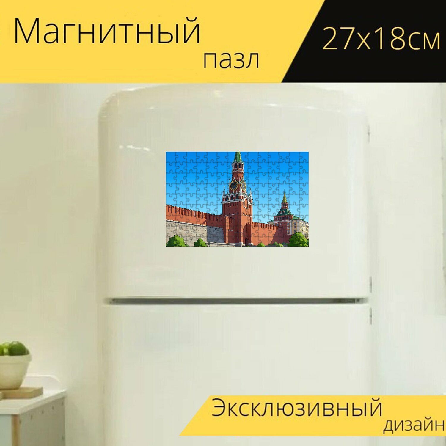 Магнитный пазл "Кремлевская башня с часами. Красная крепостная стена, высокая башня с золотой звездой и циферблатами, голубое небо, зеленые деревья и." на холодильник 27 x 18 см.