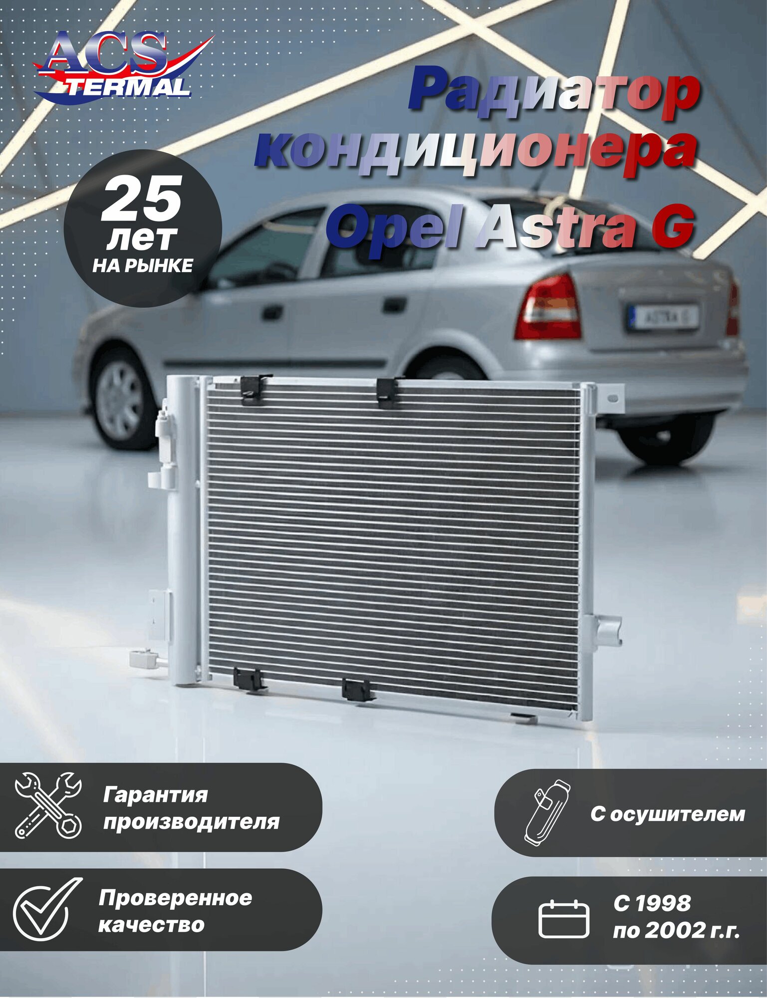 104384 Радиатор кондиционера для Opel Astra G (98-02)