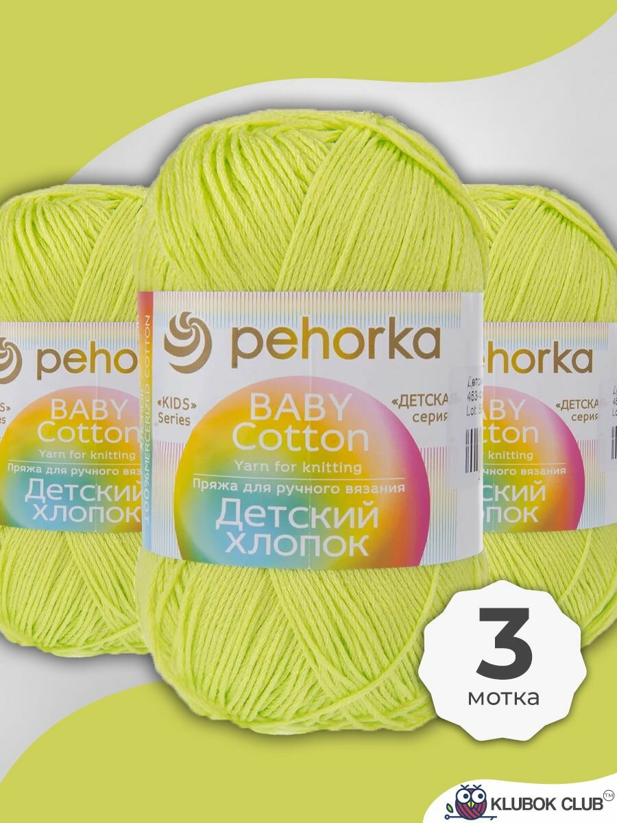 Пряжа для вязания Пехорка Детский хлопок 330 м / 100 г, цвет 463, 3 мотка