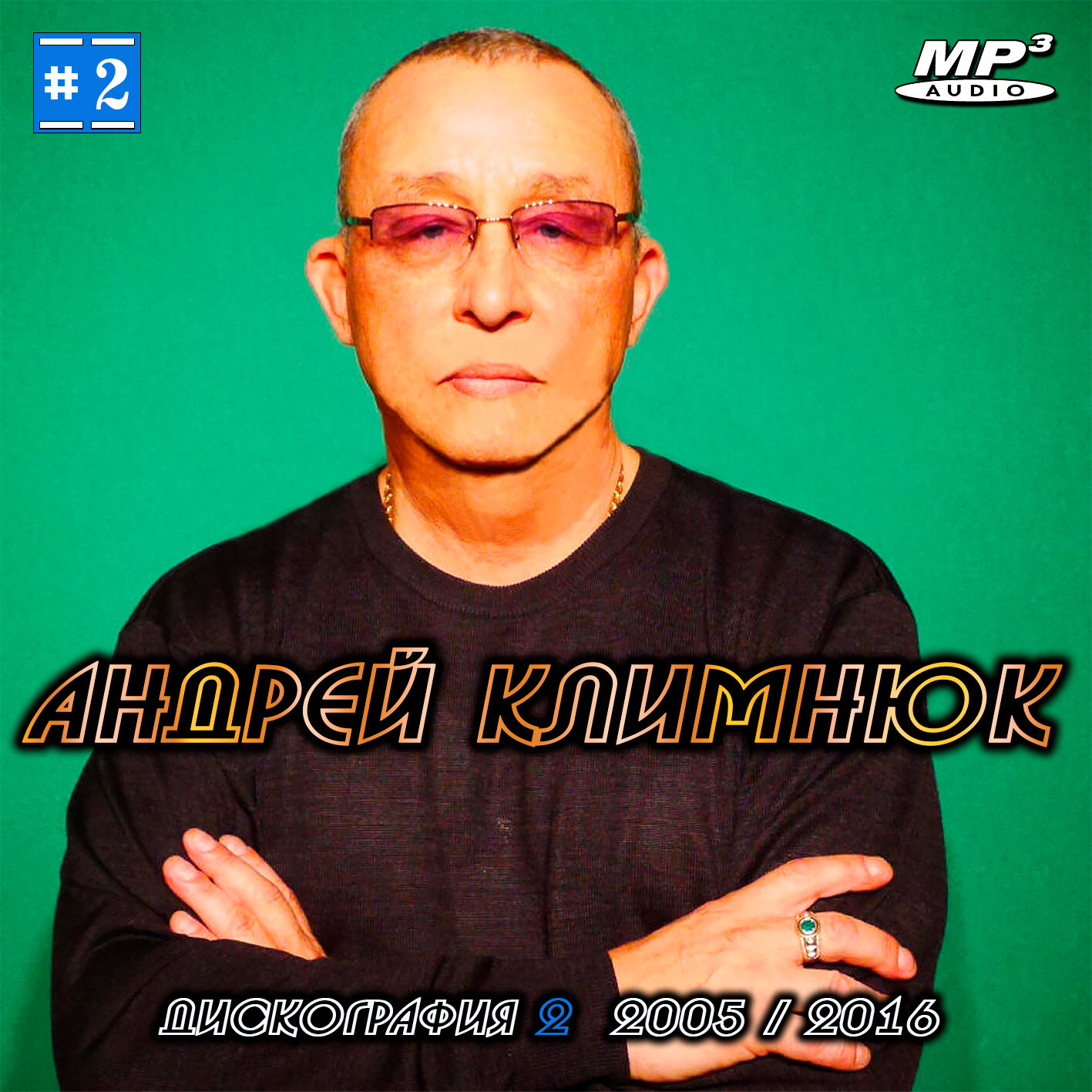 Андрей Климнюк - Дискография 2 (2005-2016) (шансон) (запись на CD-R)