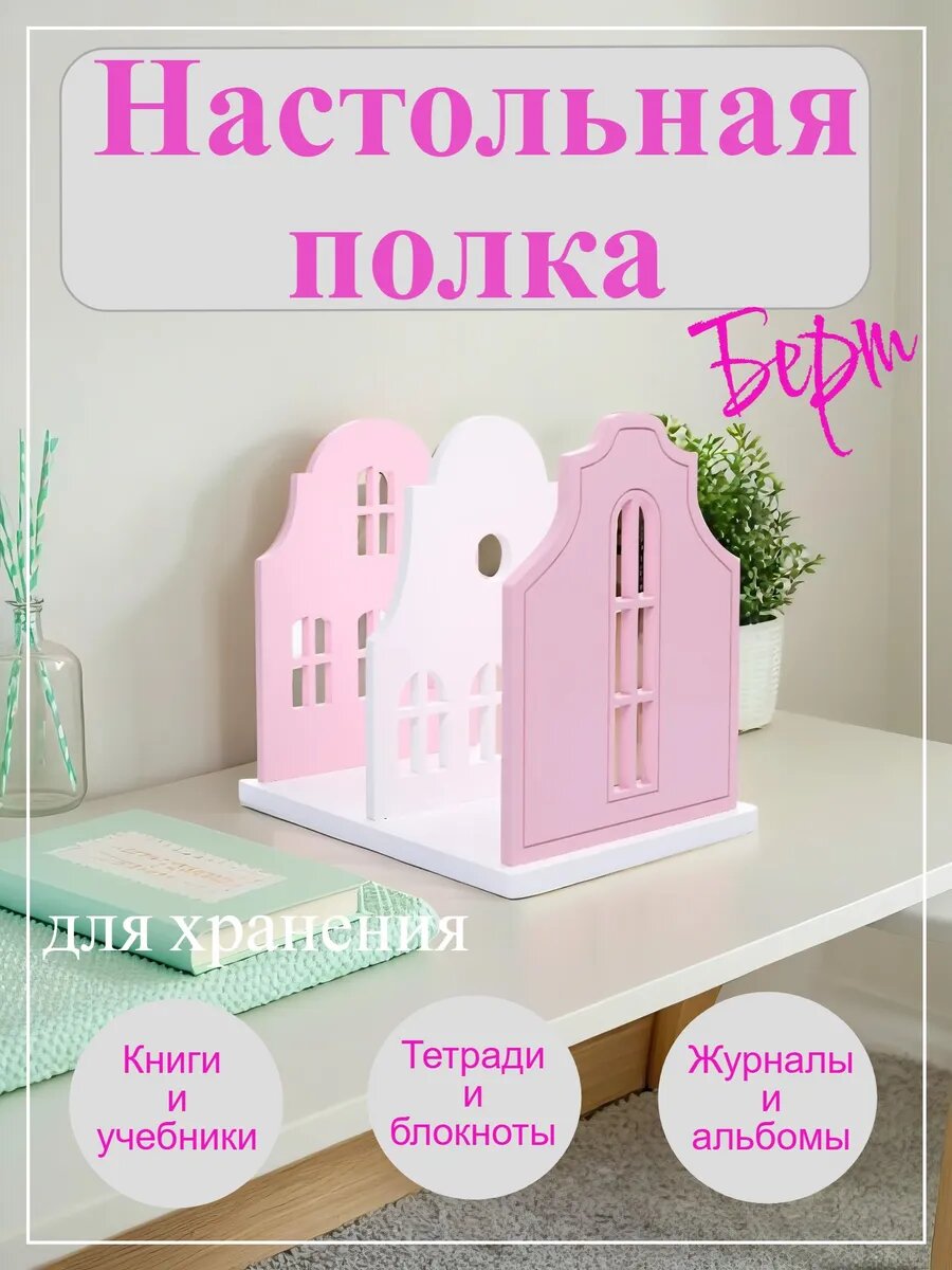 Подставка для книг Скандимирок настольная полка Берт детская , для книг и учебников, МДФ, цвет пыльная роза