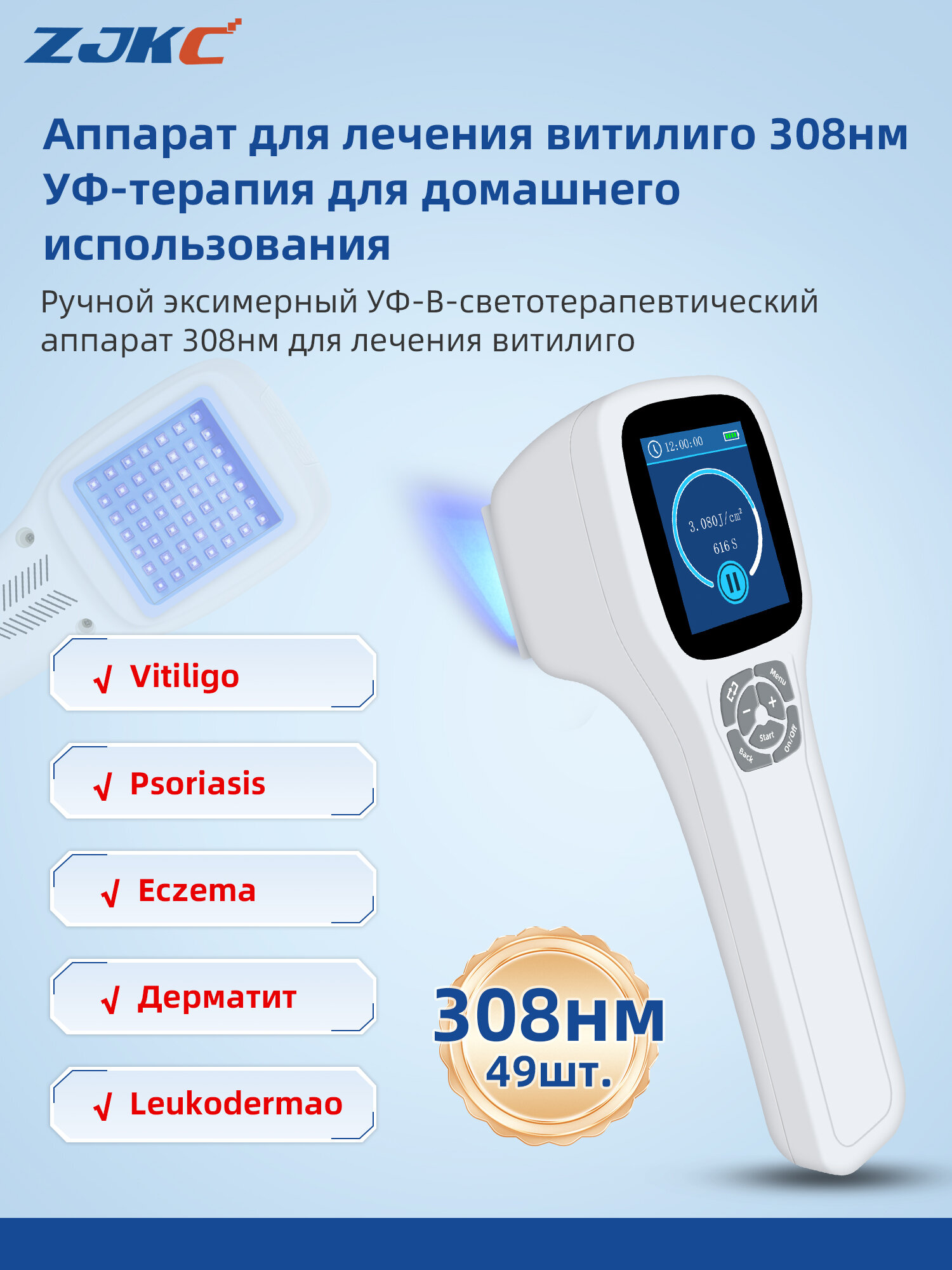 Фототерапевтическое устройство ZJKC, для кожи, 308нм, 49диодов