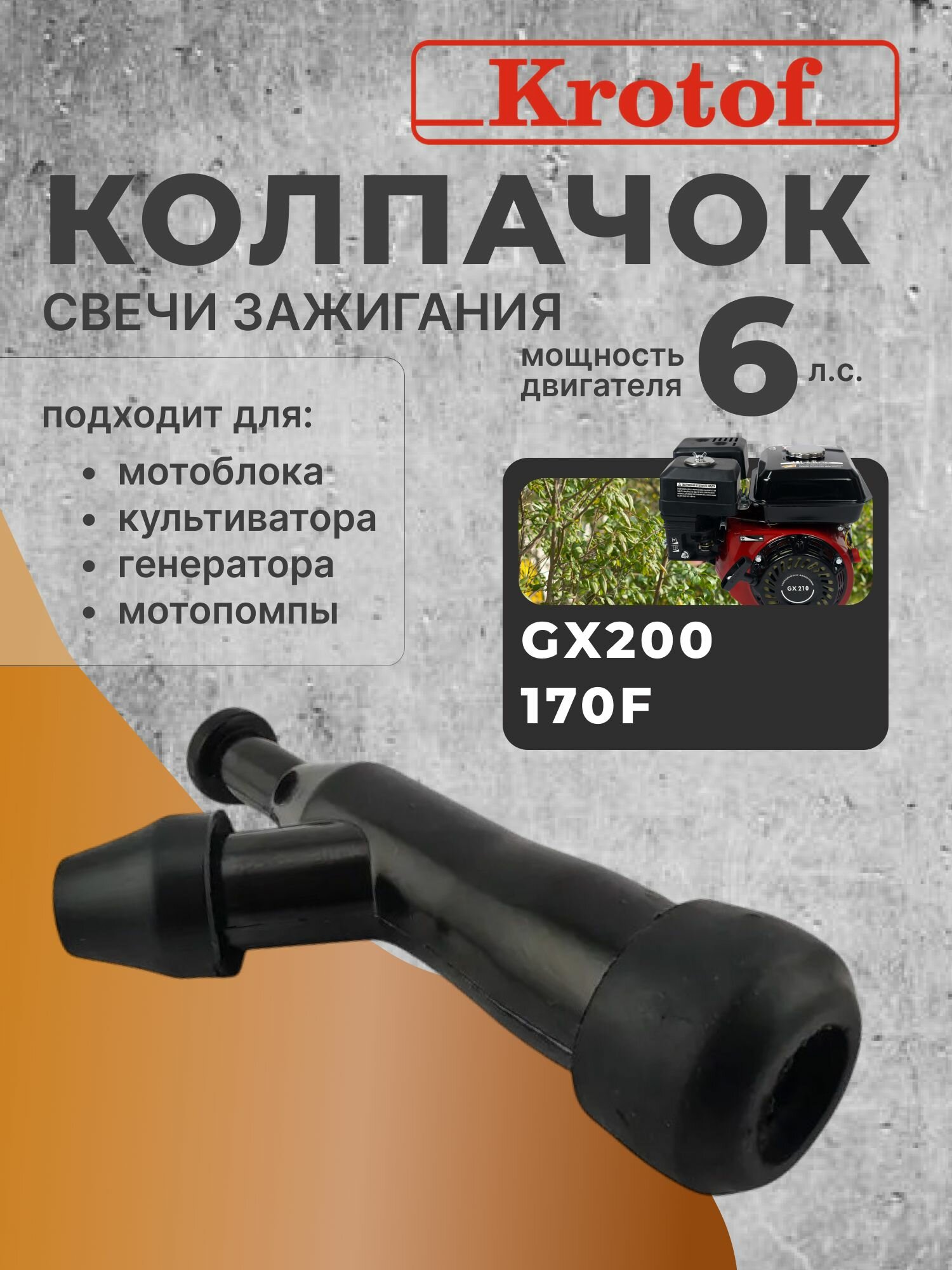 Колпачок свечи зажигания для двигателя Krotof 170F, GX200, WM168 (6 л. с. бензин)
