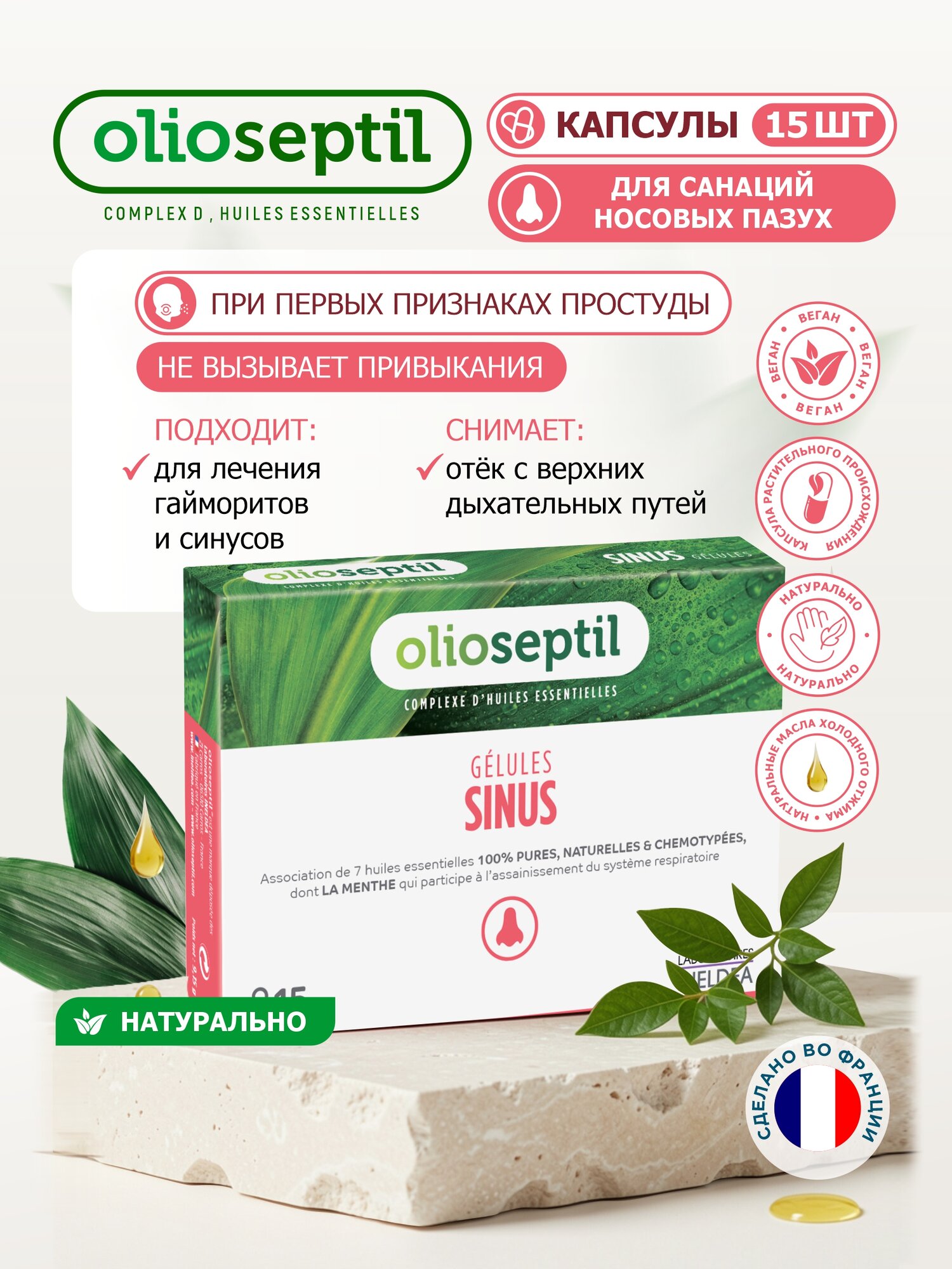 Эфирное масло в капсулах для иммунитета, против насморка олиосептил синус / OLIOSEPTIL SINUS (капсулы массой 610 мг), 15 капсул