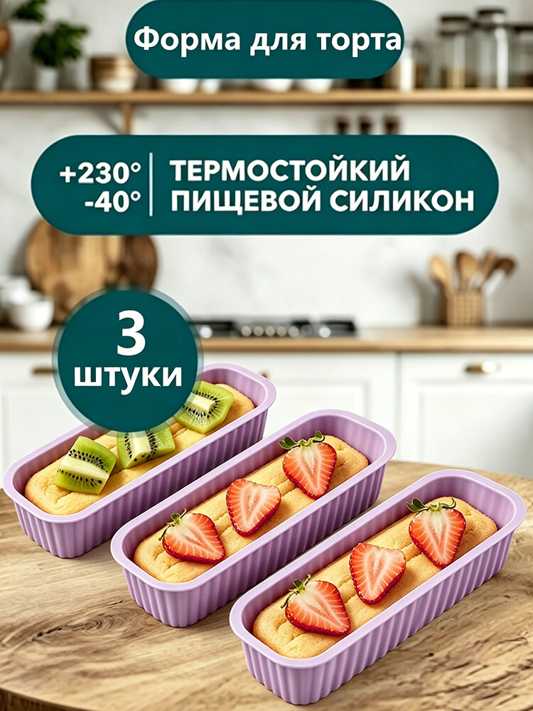 Форма силиконовая для выпечки, 3 штуки
