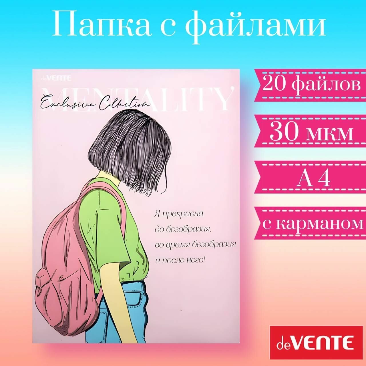Папка А4 "deVENTE. Mentality" вкладыши 20 шт. (30 мкм).
