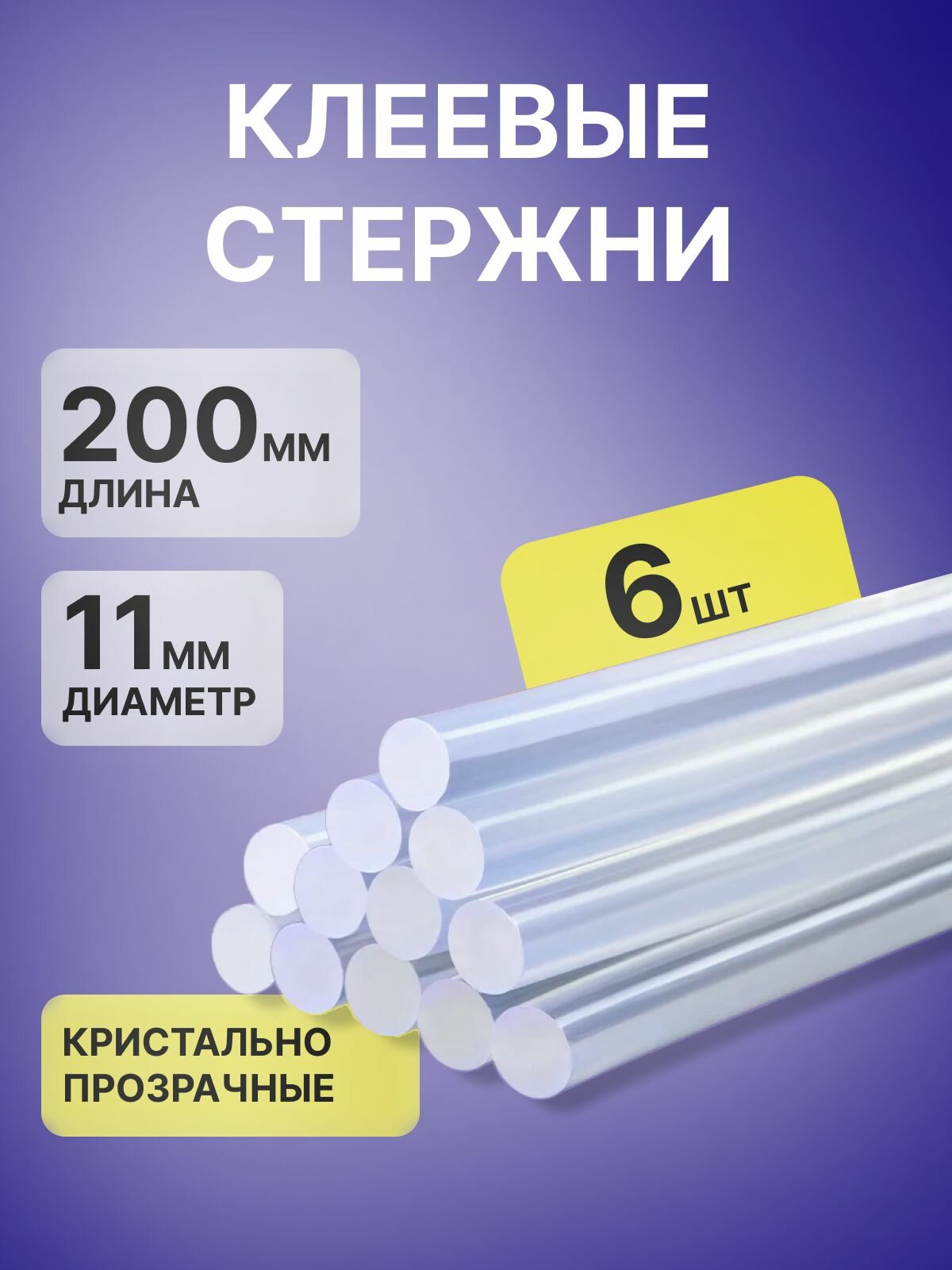 Клеевые стержни, термоклей 11 мм, длина 200 мм, 6 шт