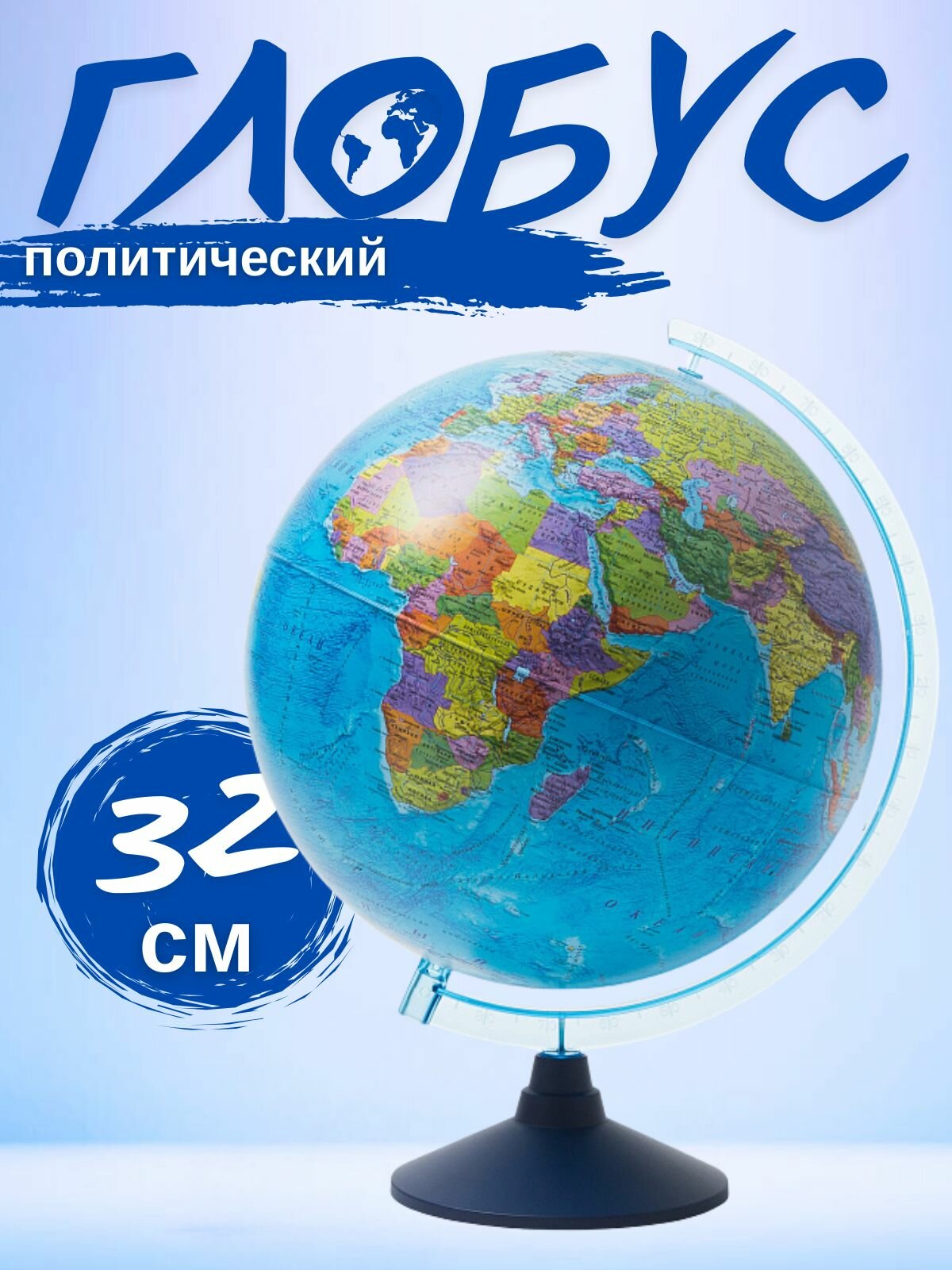 Глобус Физический 32 см Классик евро