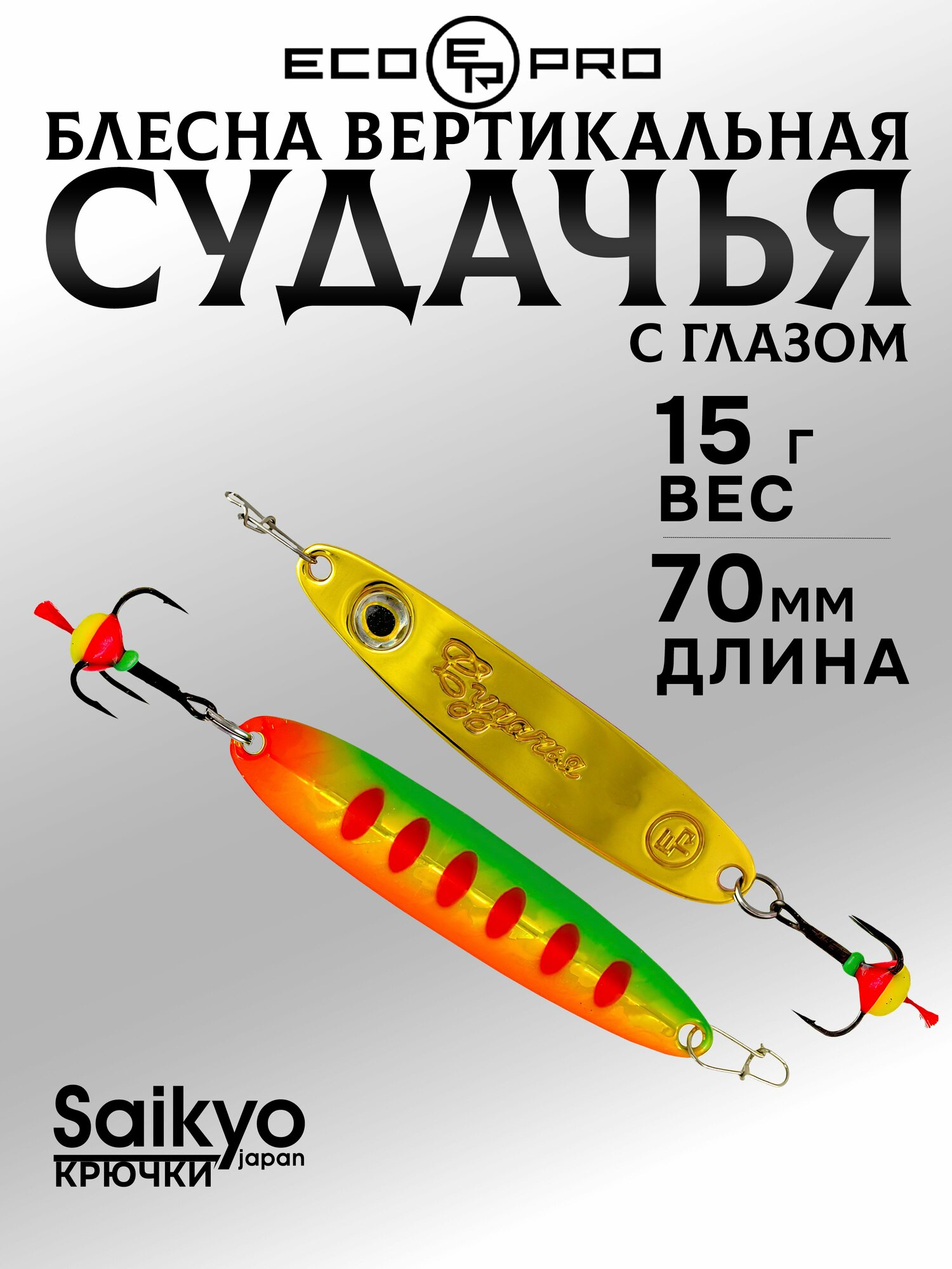 Блесна для рыбалки вертикальная ECOPRO Судачья с глазом, 70мм, 15г, RGR, блесна зимняя