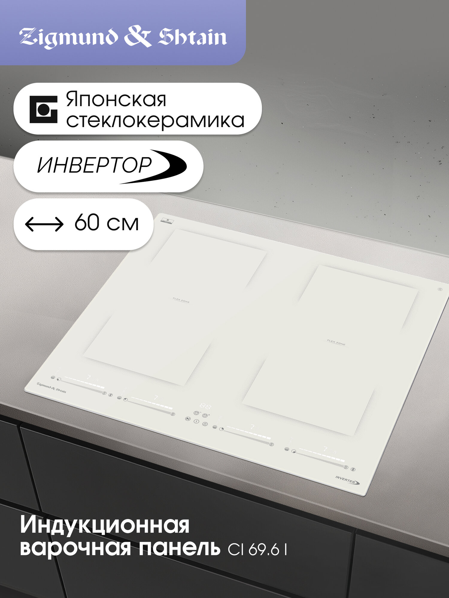 Стеклокерамическая панель Zigmund&Shtain CI 69.6, бежевая, 4 зоны, индукционная