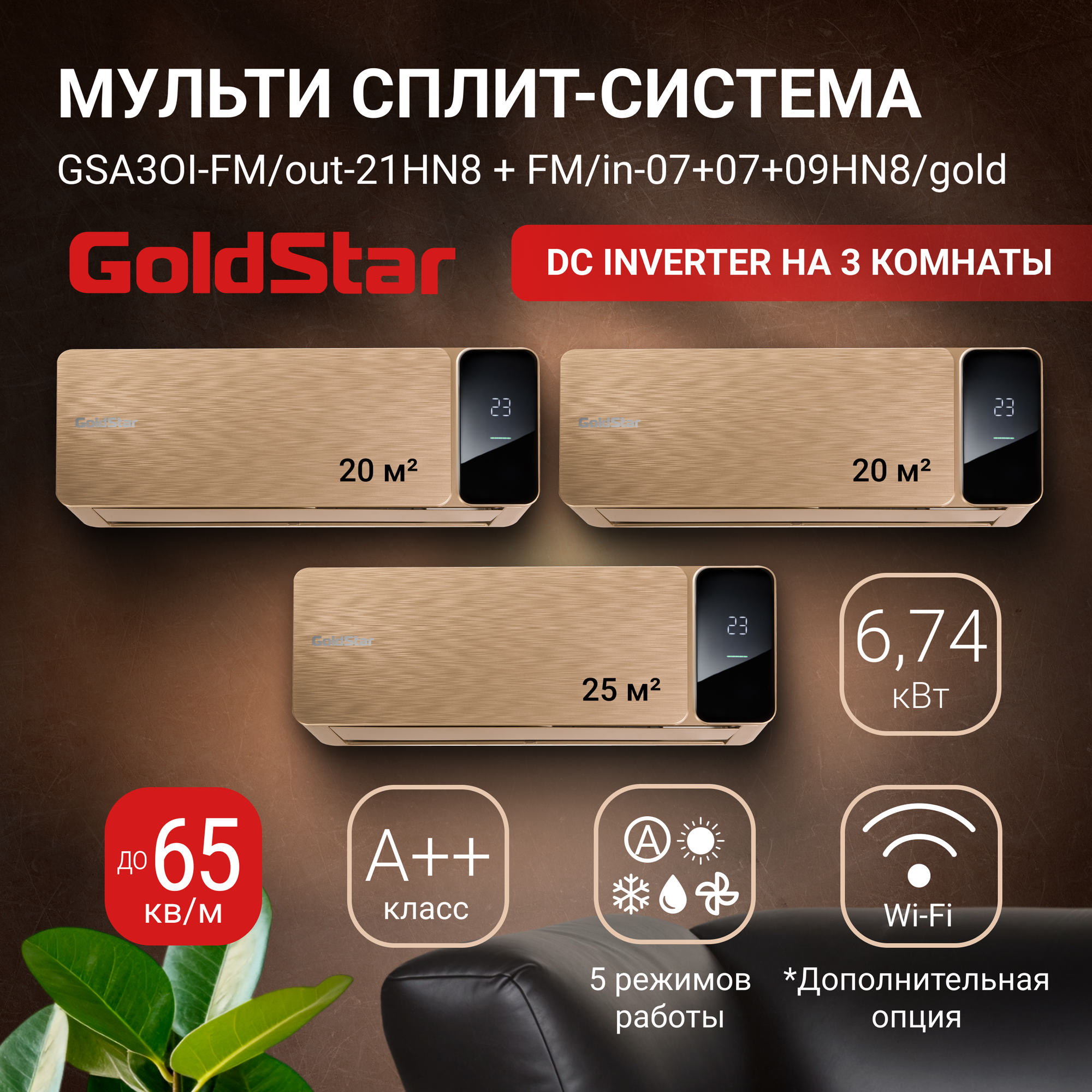 Мульти сплит-система инверторная GoldStar GSA3OI-FM/out-21HN8 + FM/in-07+07+09HN8/gold, комплект
