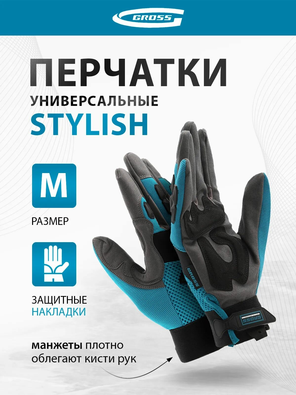 Перчатки универсальные комбинированные, с защитными накладками, STYLISH, размер M (8) Gross