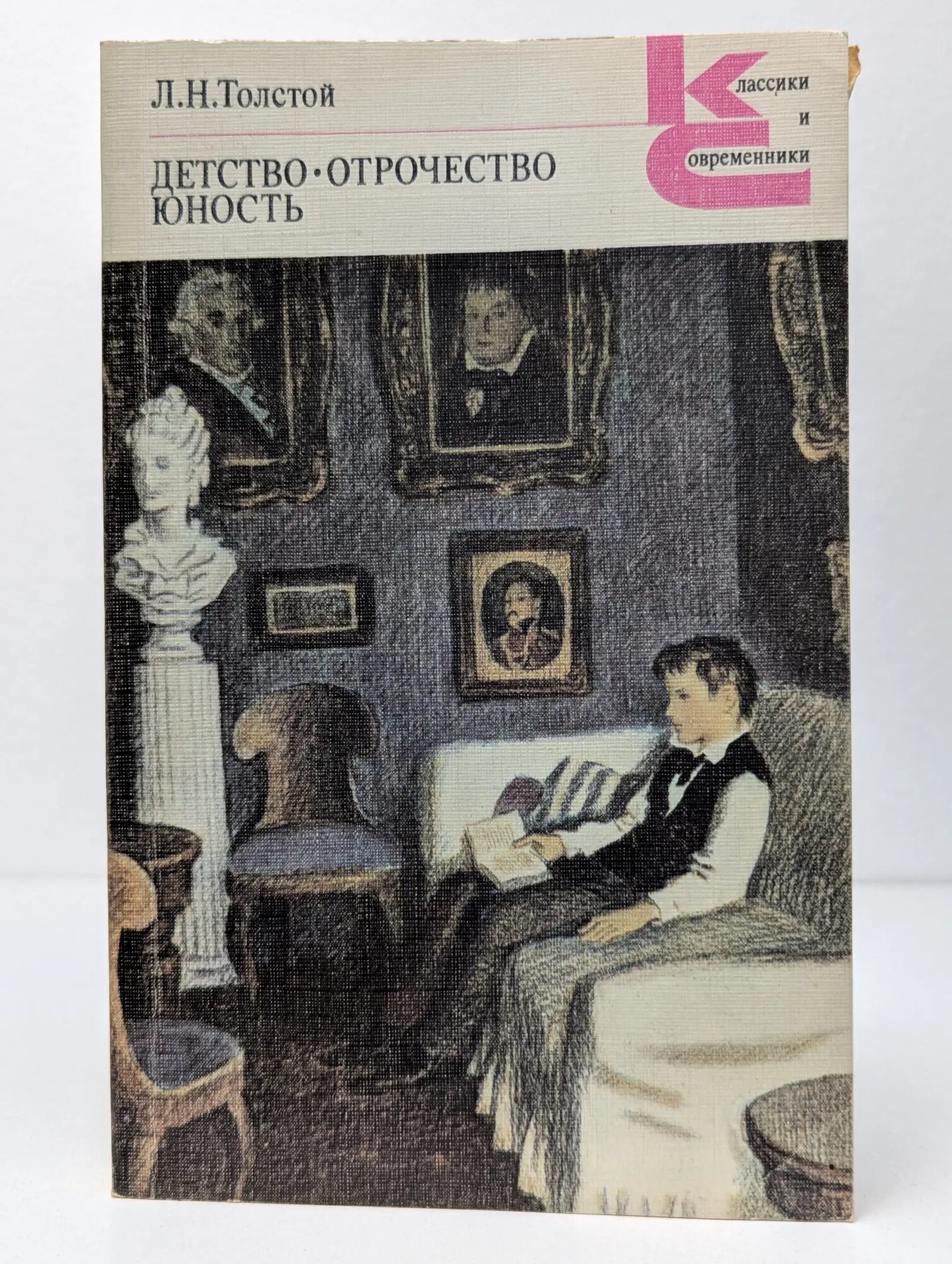 Классики и современники. Детство. Отрочество. Юность Толстой Лев Николаевич 1986