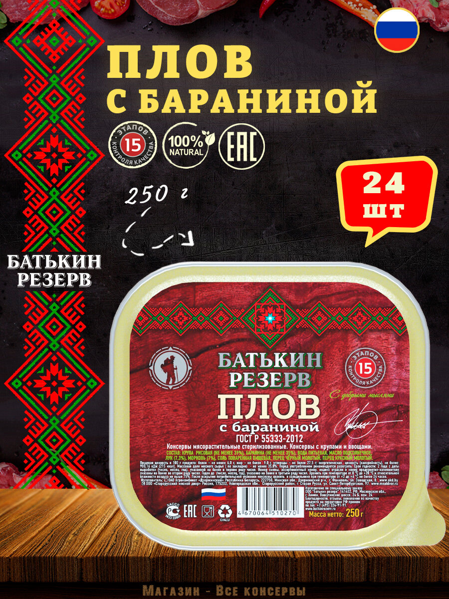 Плов с бараниной, Батькин резерв, ГОСТ, ламистер, 24 шт. 250 г