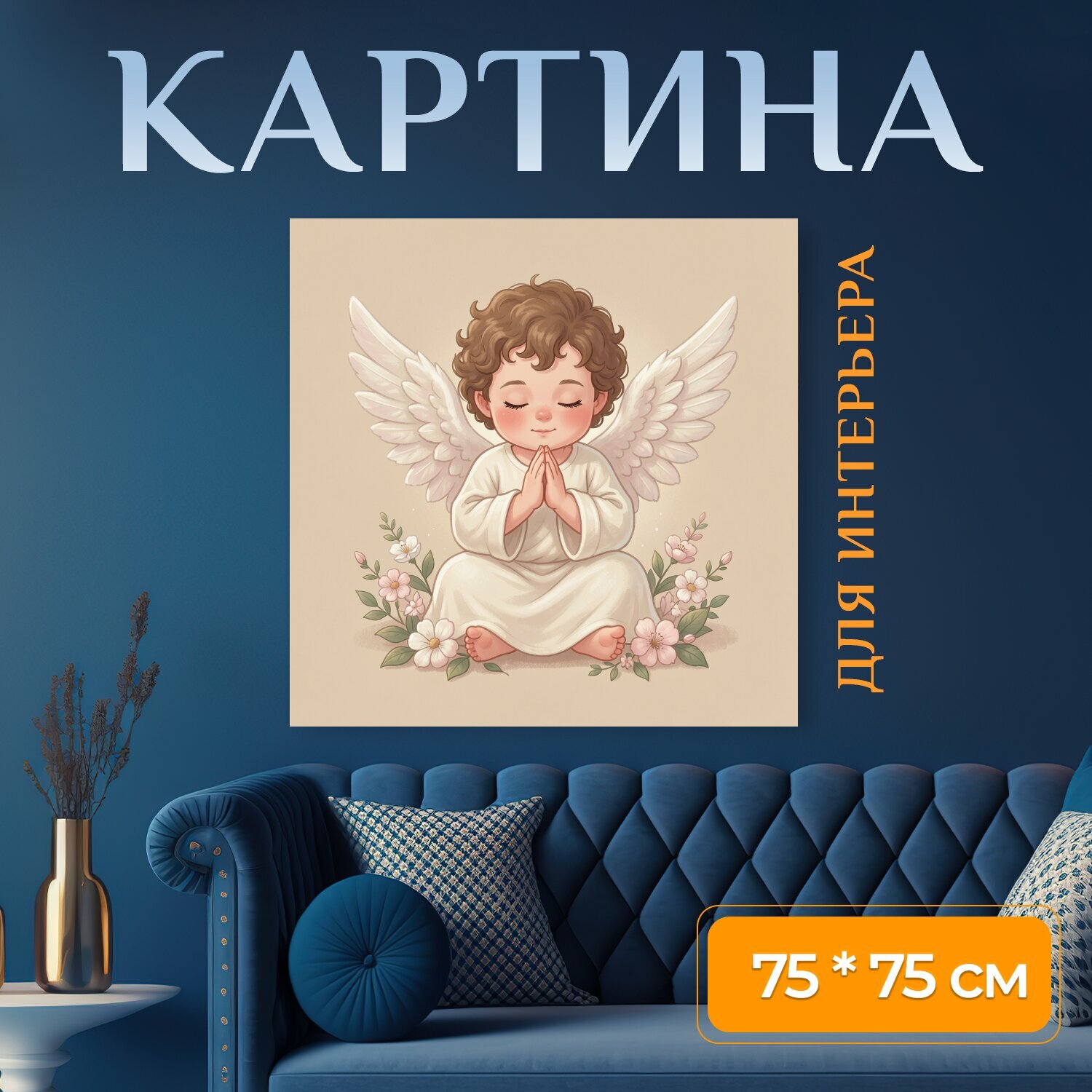 Картина на холсте "Молящийся ангел с цветами. Нежный детский херувим с крыльями в светлых одеждах, сидит с закрытыми глазами и сложенными." на подрамнике 75х75 см. для интерьера