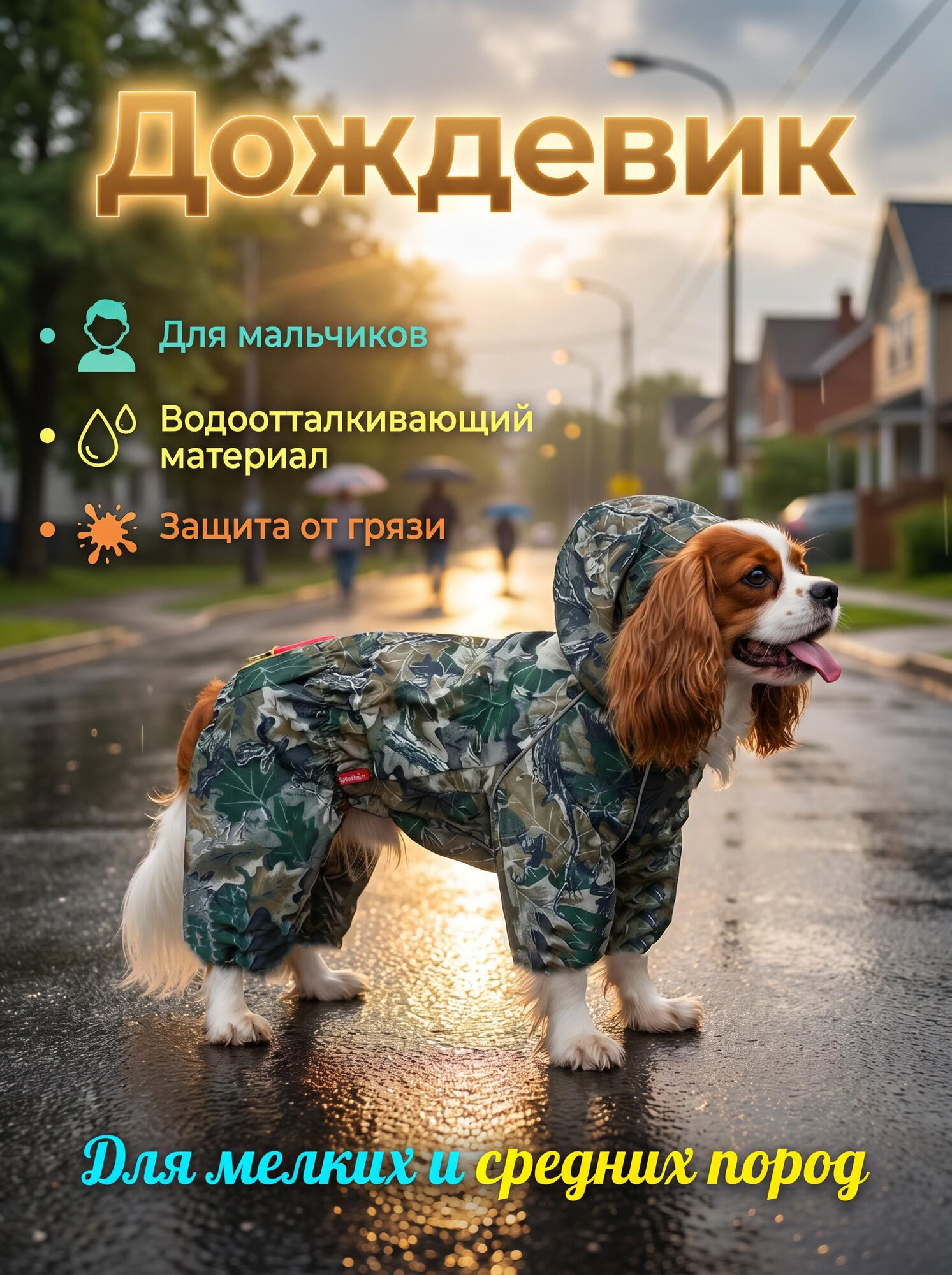 Дождевик для собак мальчиков (мелкие и средние породы)