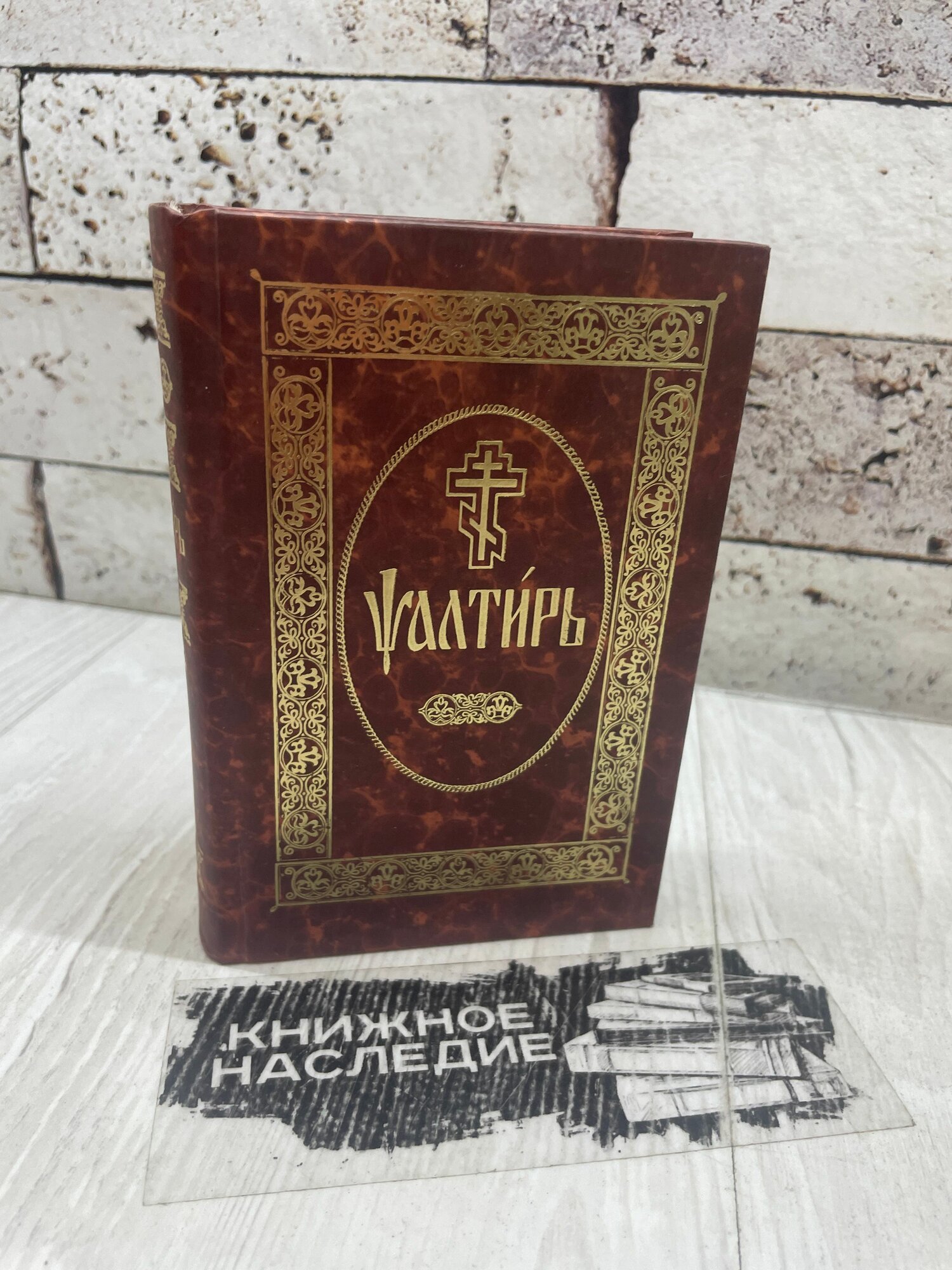 Псалтирь. Даниловский благовестник 2008 г