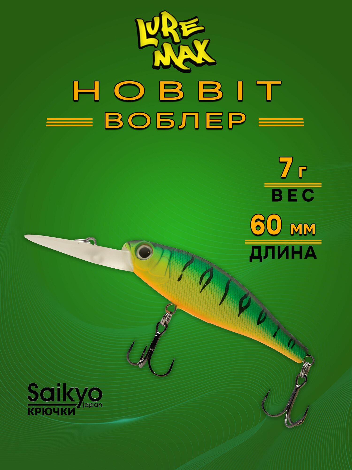 Воблеры для рыбалки LureMax HOBBIT 60F DR-078 7 г. воблер на щуку