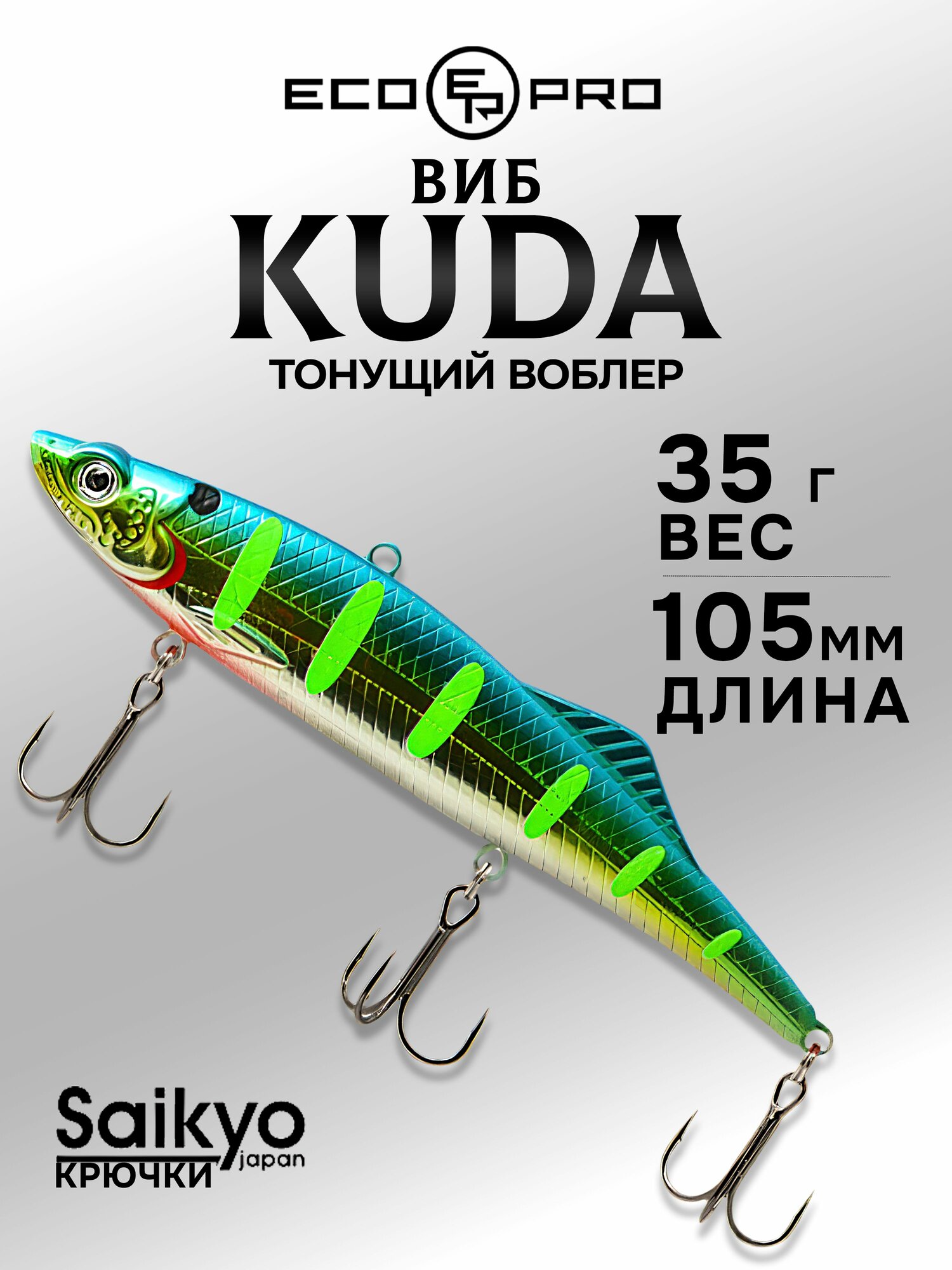 Виб для зимней рыбалки ECOPRO Kuda 105мм 35г 099-Neon Shad, раттлины и вибы на судака