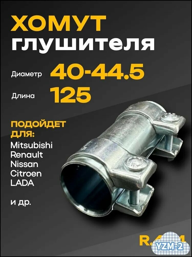 Хомут для глушителя, диаметр 44.5 мм, длина 125 мм арт. R.404