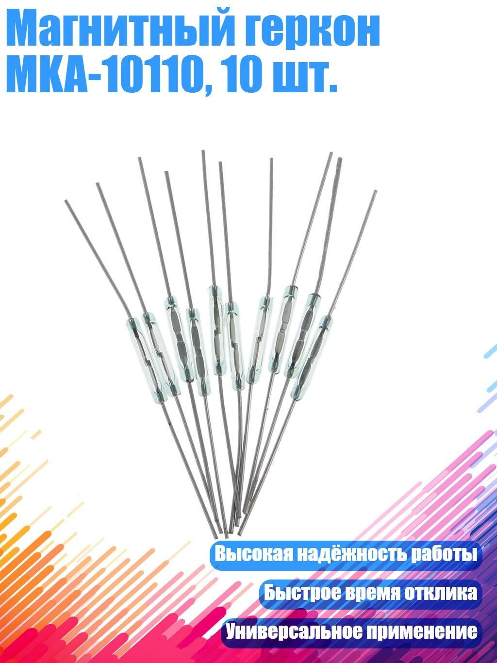Магнитный геркон MKA-10110, 10 шт.