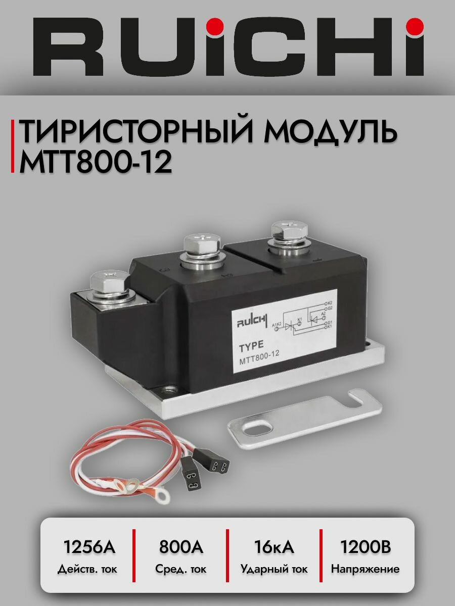Тиристорный модуль силовой полупроводниковый RUICHI МТТ800-12 800 А корпус С-12
