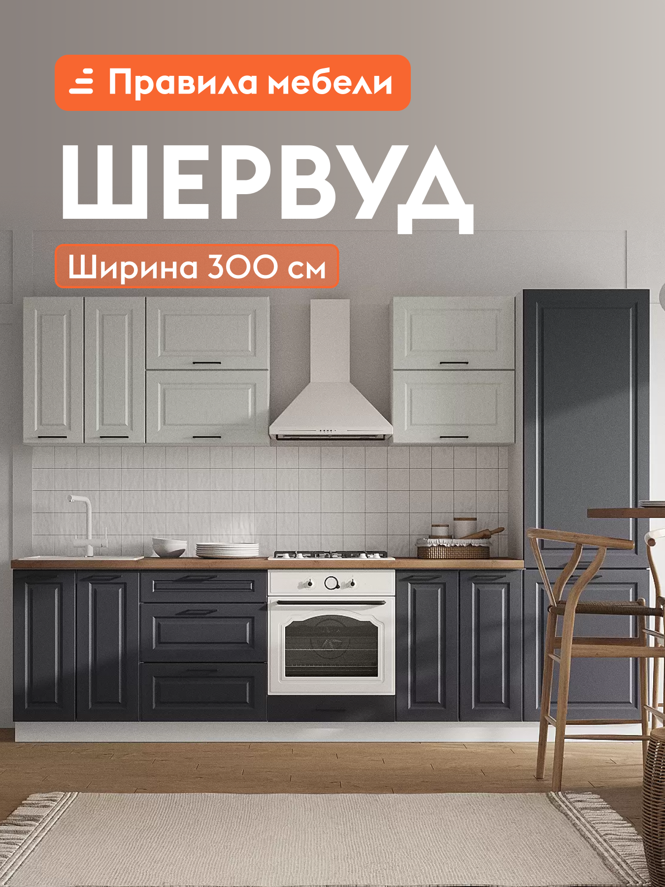 Кухонный гарнитур Шервуд 3 м, мебель для дома и кухни, Белый / Арктик / Шато индиго