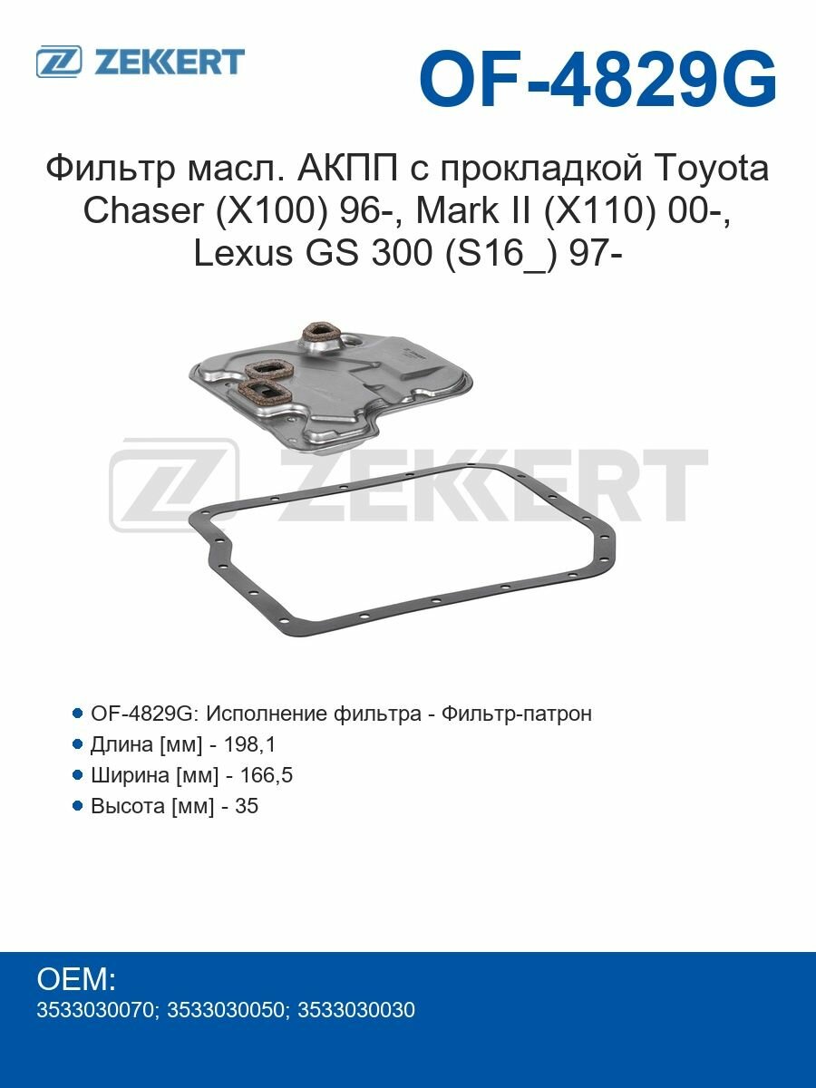 Zekkert Фильтр масляный АКПП c прокладкой Toyota Chaser (X100) 96-, Mark II (X110) 00-, Lexus GS 300 (S16_) 97-