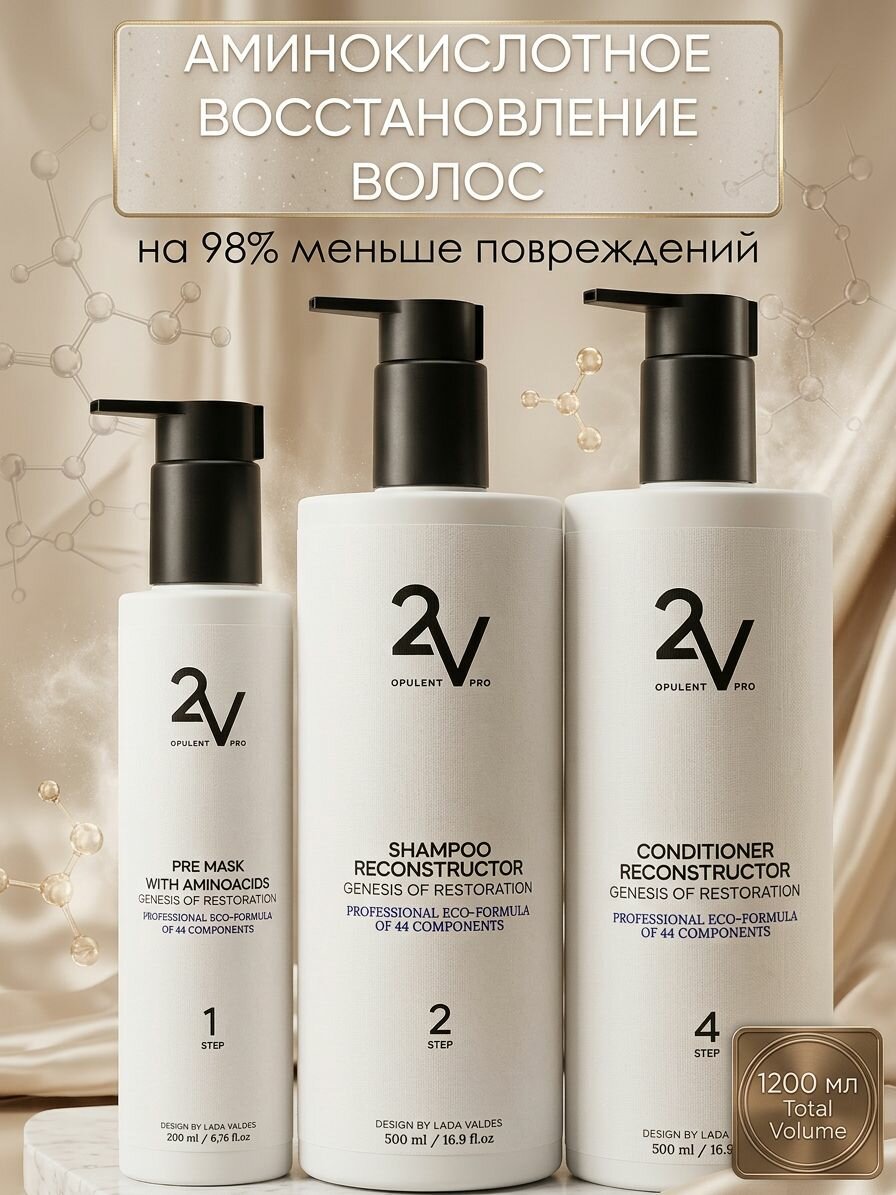 Аминокислотный ботокс для поврежденных и окрашенных волос 2V OPULENT PRO холодное восстановление, 1200мл