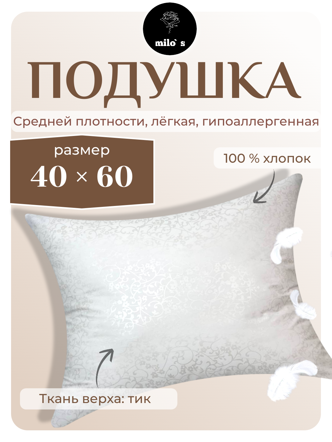 Подушка для сна Milo's 40x60, силиконизированное волокно 100%, хлопок
