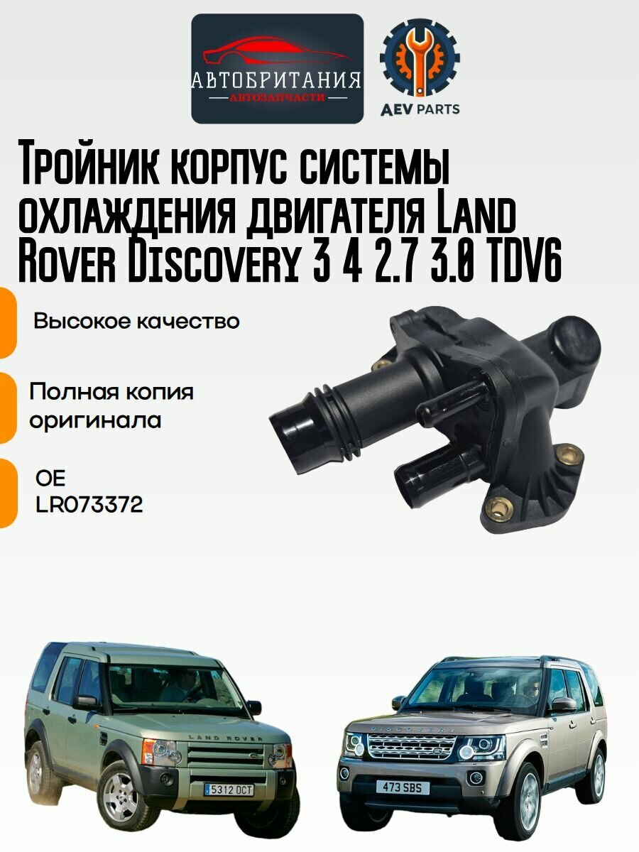 Тройник системы охлаждения Land Rover Discovery 3 4 , Range Rover Sport 2.7 TDV6