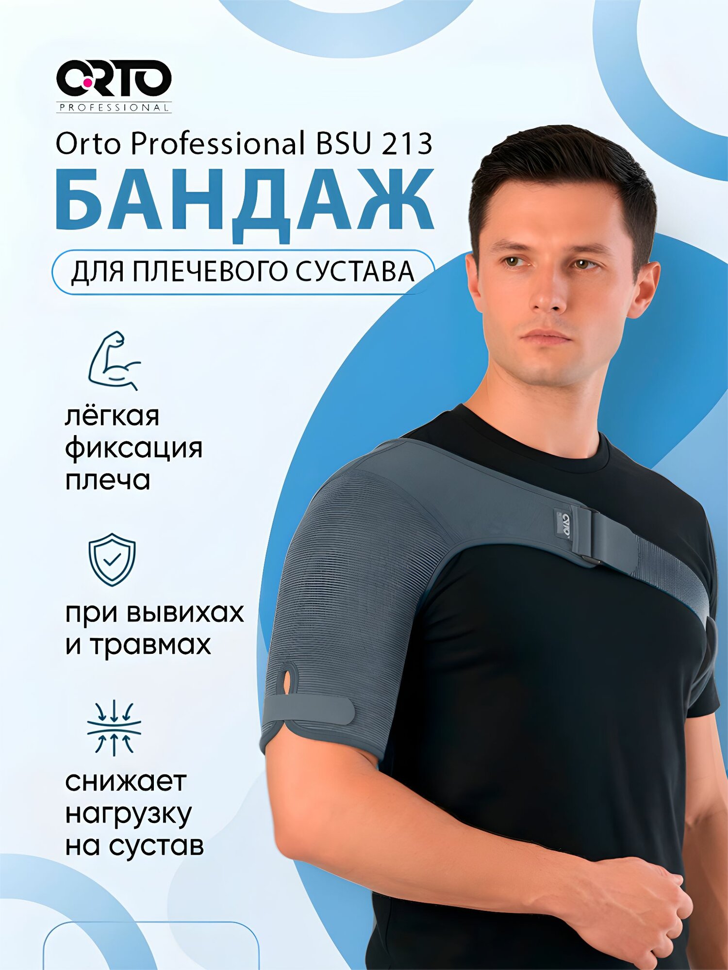 Бандаж для плечевого сустава Orto Professional BSU 213