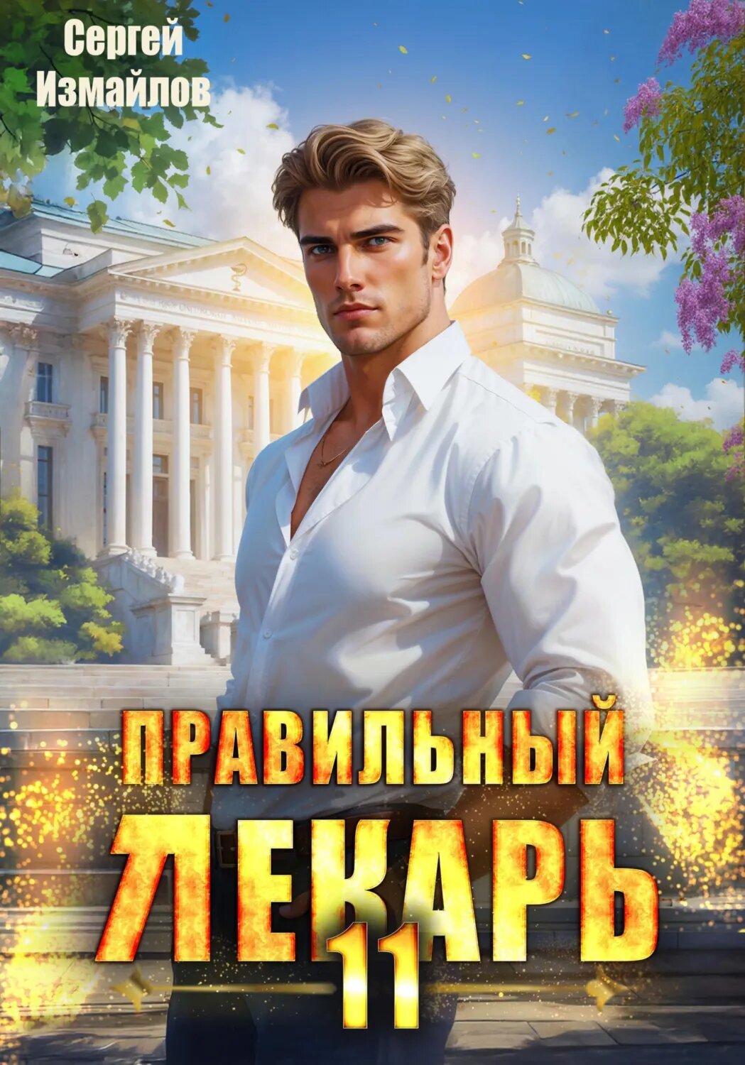 Правильный лекарь 11 [Цифровая книга]