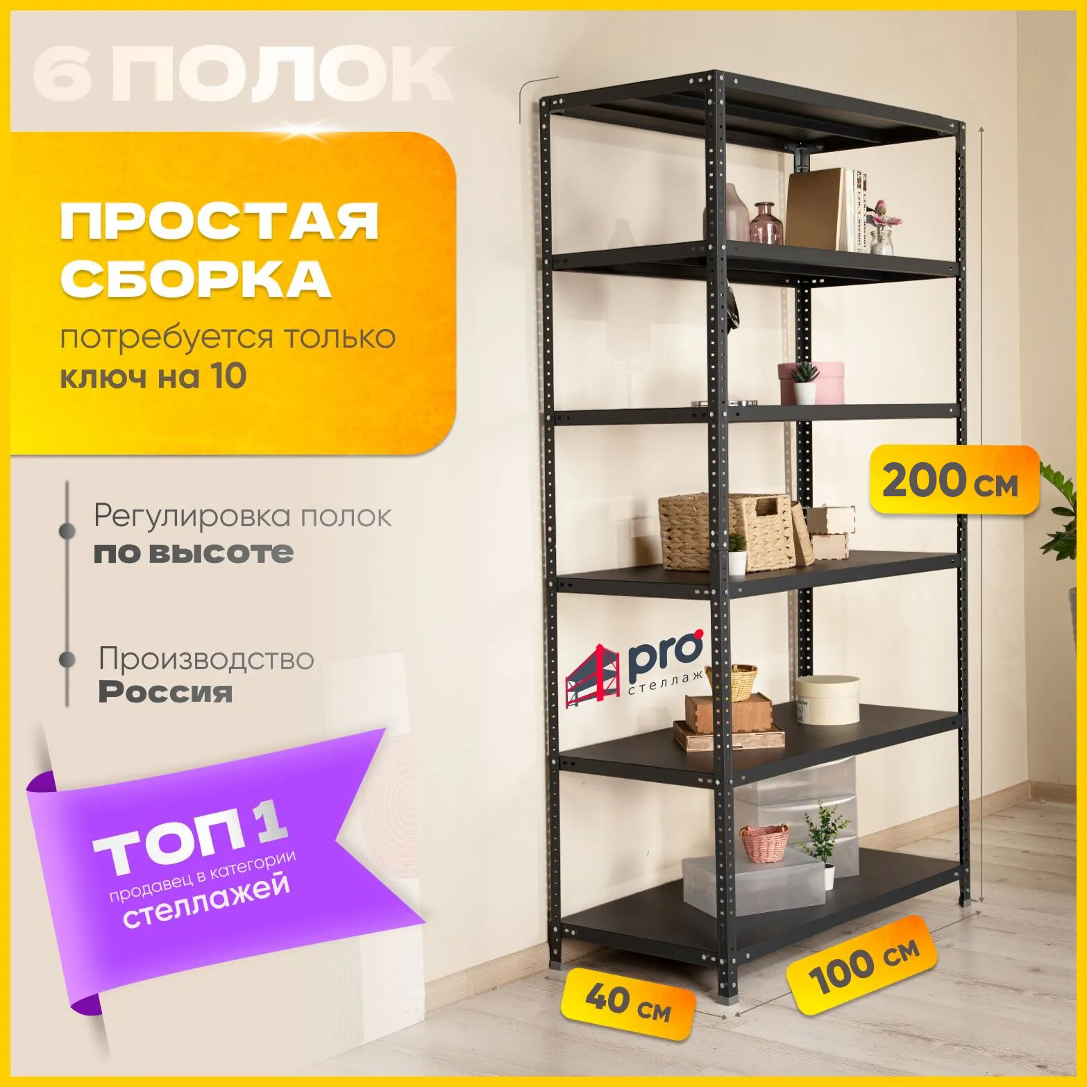 Металлический стеллаж Практик 200х100х40 см,6 полок, черный. Идеальное решение для гаража, дома и дачи.