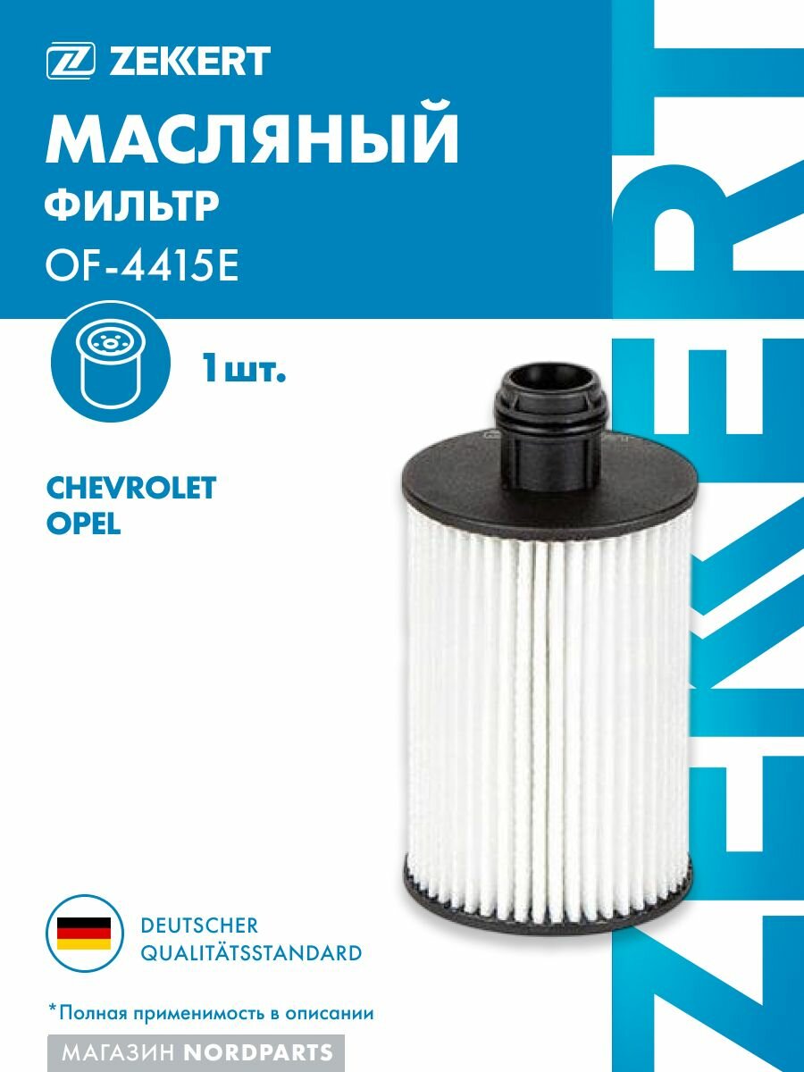 Фильтр масл. Eco Opel Antara A 10-, Chevrolet Captiva (C100, C140) 11-, Cruze (J300, J305, J308) 10-, Orlando (J309) 11-