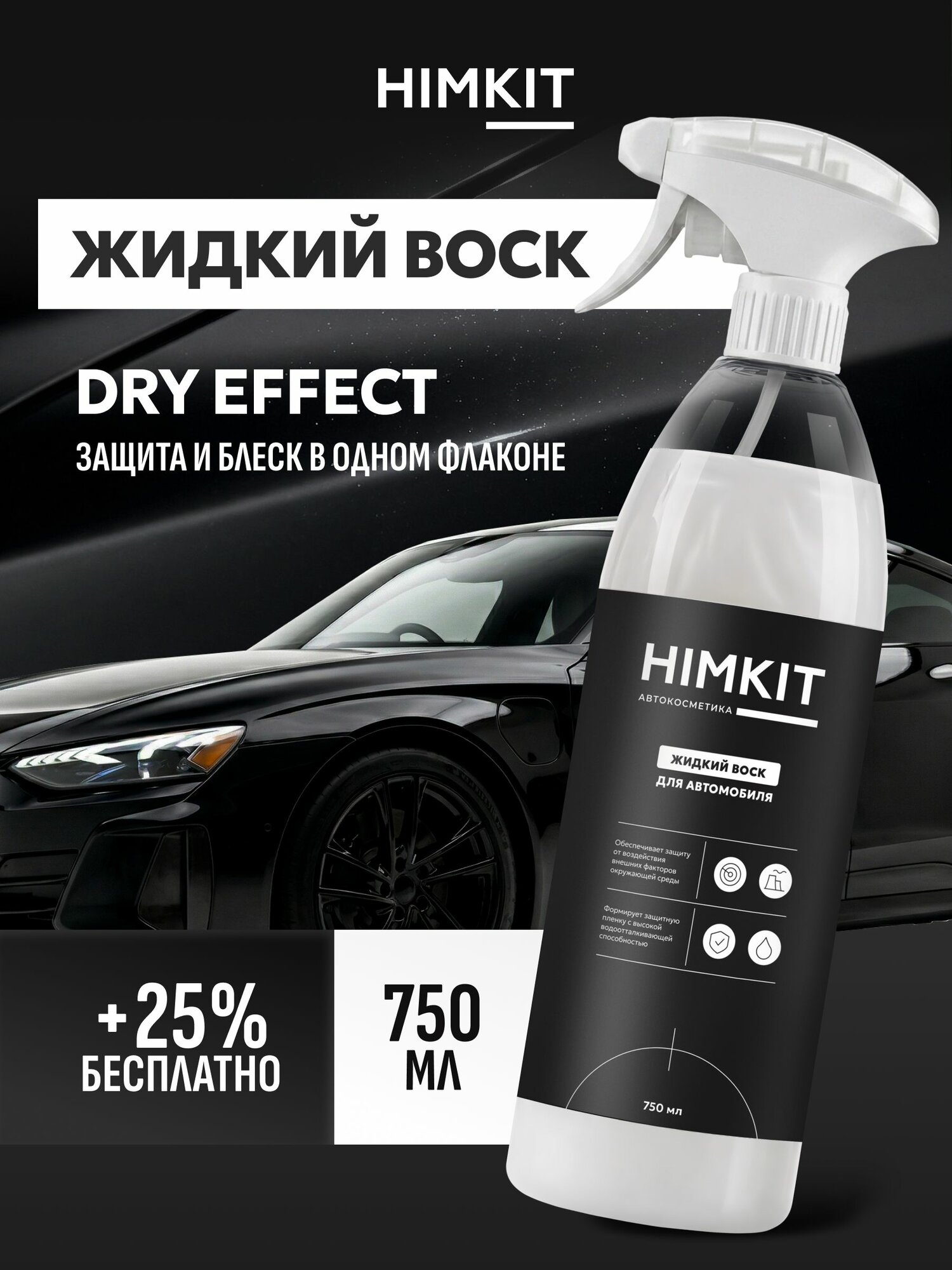 Жидкий воск HIMKIT Dry Effect, защита для кузова авто, 750мл