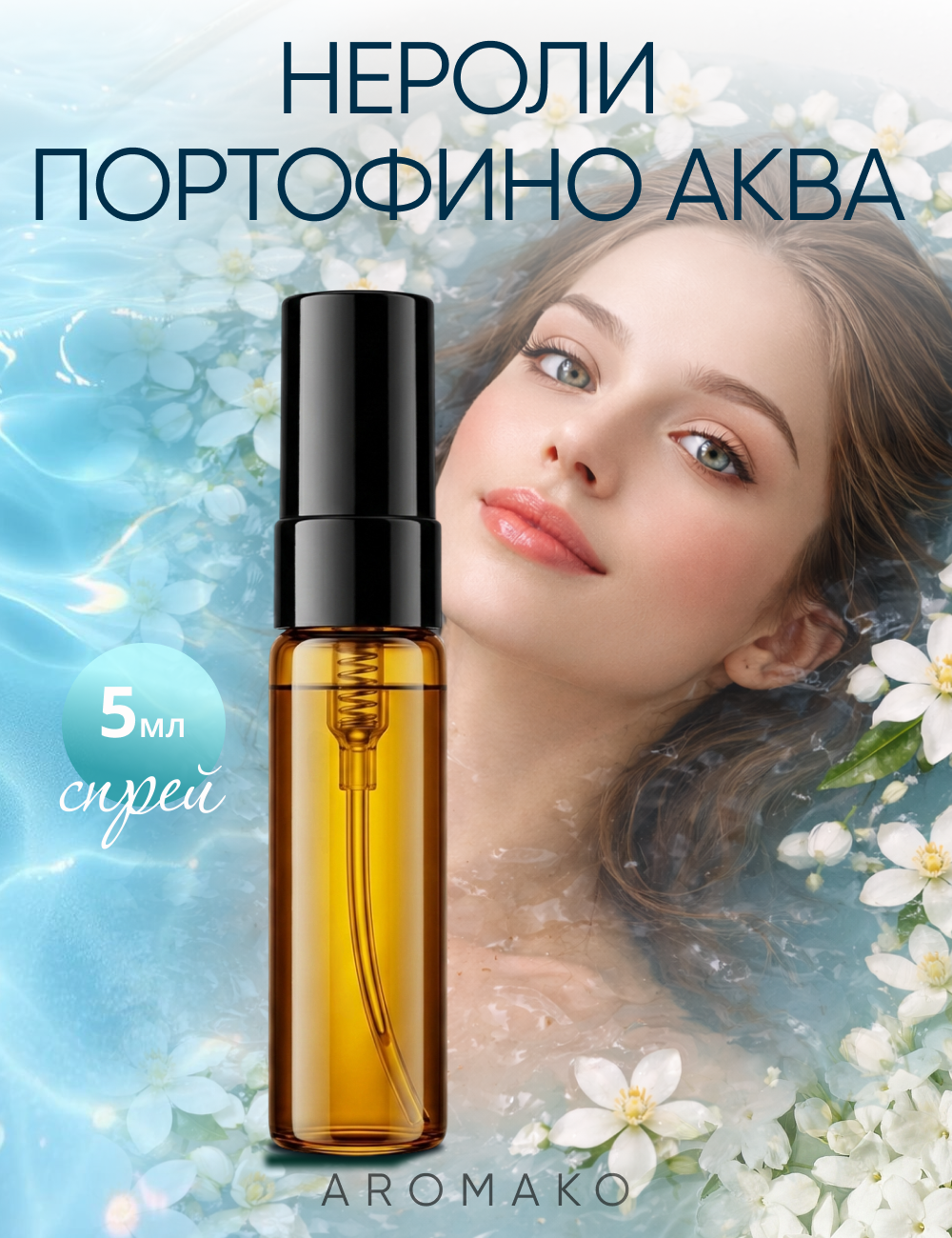 Духи AromaKo "Neroli Portofino Aqua", унисекс, аромат цитрусовый, 5 мл