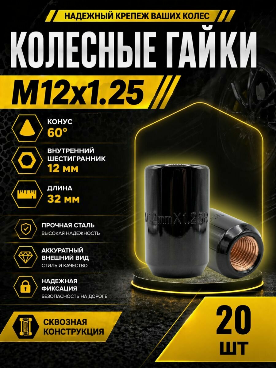 200044XL06BC/20 Гайка колесная M12x1.25x32 конус 60 внутренний шестигранник 12 мм черная Auto-GUR 20 шт