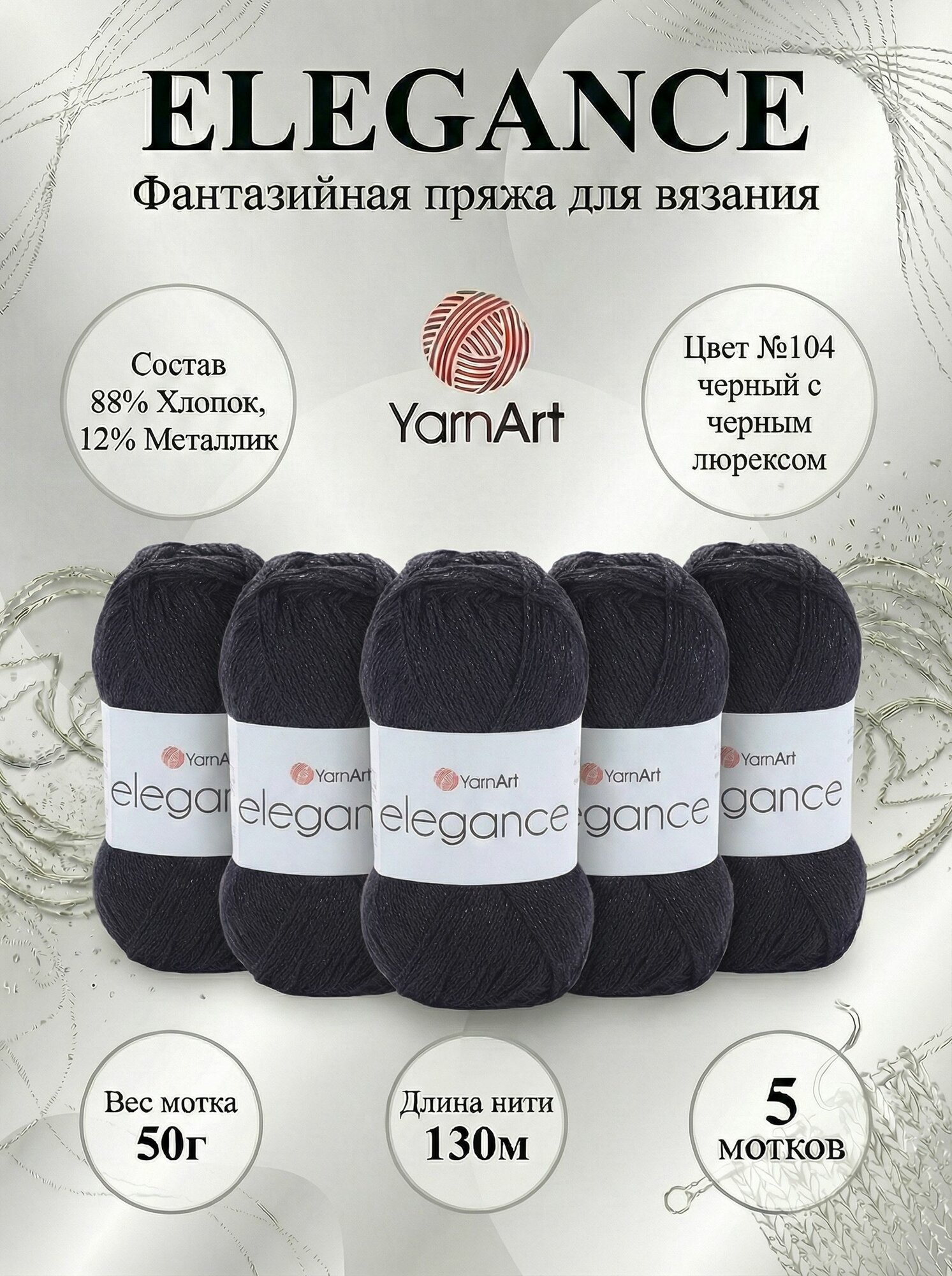 Блестящая пряжа Elegance YarnArt, цвет 104 черный , 5 мотков