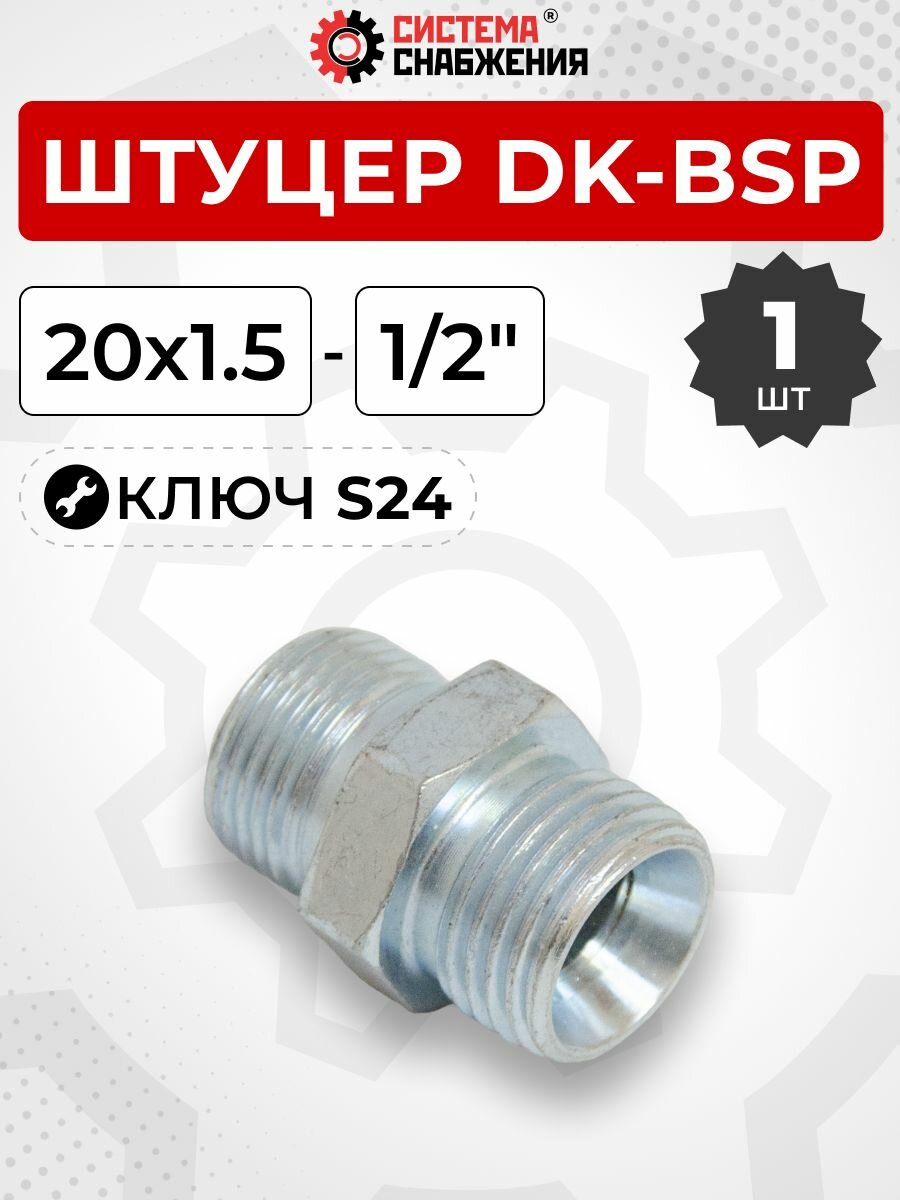 Штуцер гидравлический DK-BSP НР резьба 20х1,5-1/2" S24