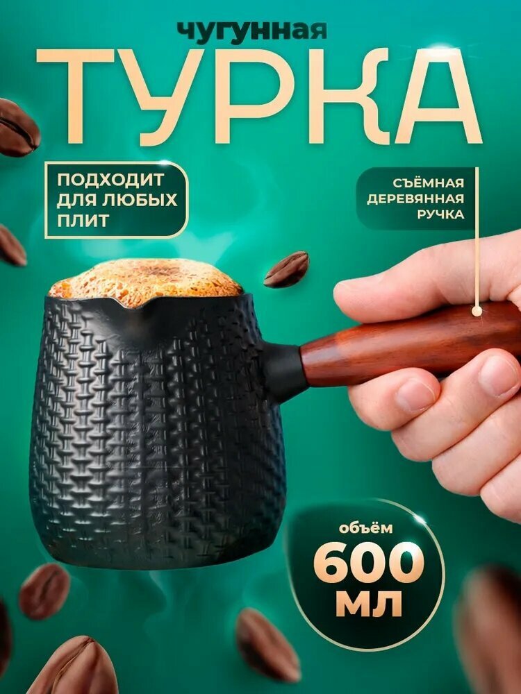 Турка для кофе чугунная 600 мл. Турка для индукционной плиты с фильтром.
