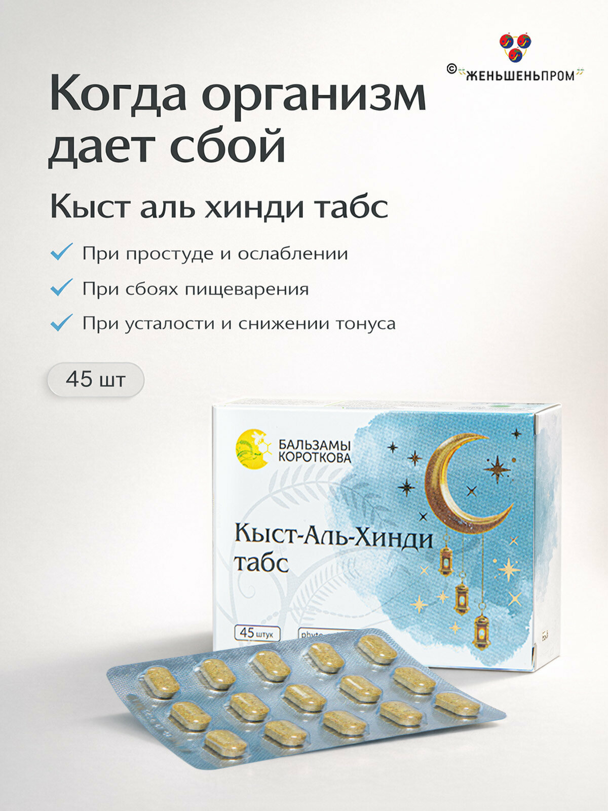 Фито-таблетки Бальзамы Короткова "Кыст аль-Хинди" для иммунитета и улучшения обмена веществ, 45 шт.