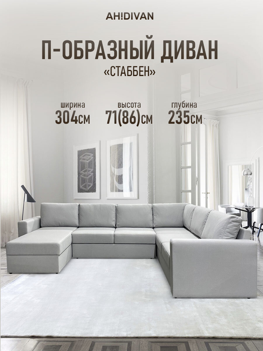 Диван угловой П-образный Стаббен, 304х235х85, раскладной механизм дельфин, серый рогожка