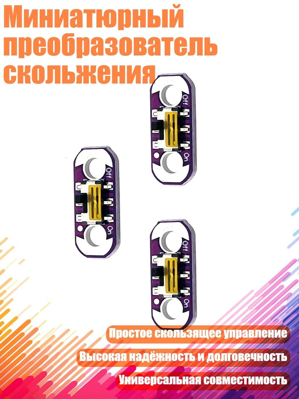 Миниатюрный преобразователь скольжения, 3